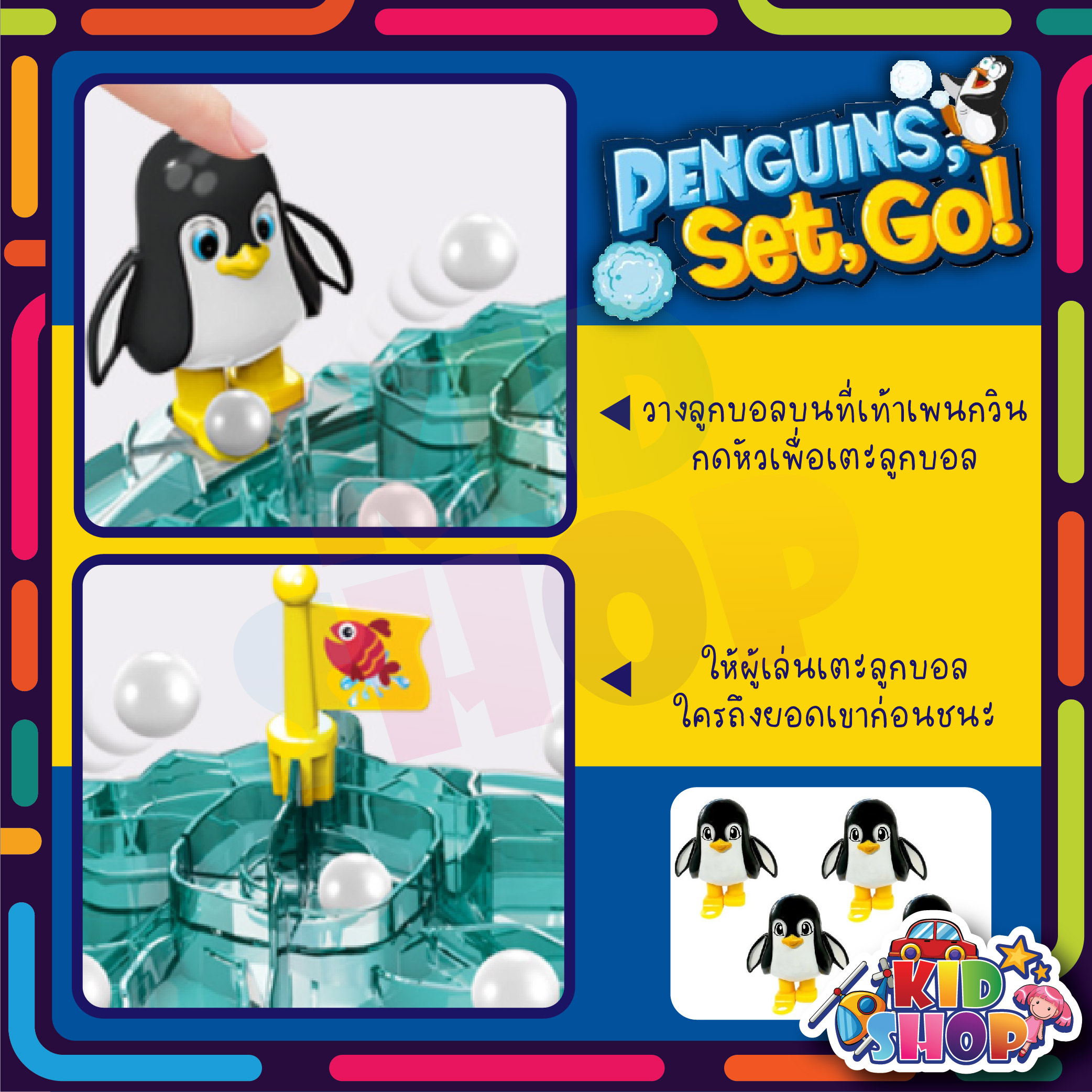 เกมเตะบอลหิมะ เพนกวิน PENGUINS SET GO ของเล่นเสริมพัฒนาการ ของเล่น ...