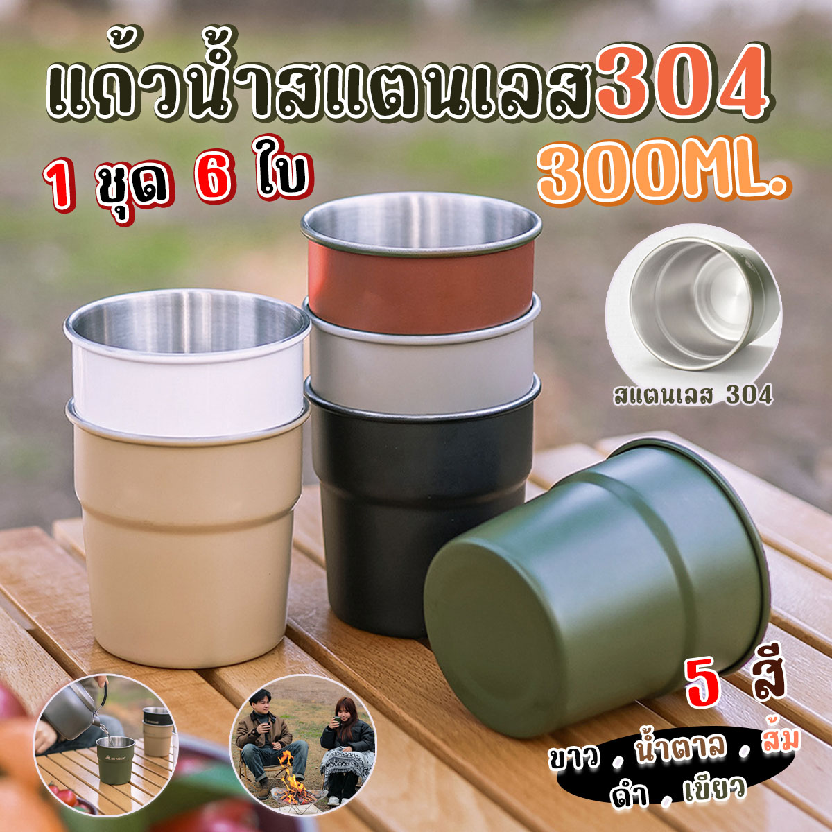(6ใบชุด) แก้วพกพา แก้วน้ำสแตนเลส 304 แคมป์ปิ้งขนาด 300 ml - Coolpow_Store - ThaiPick