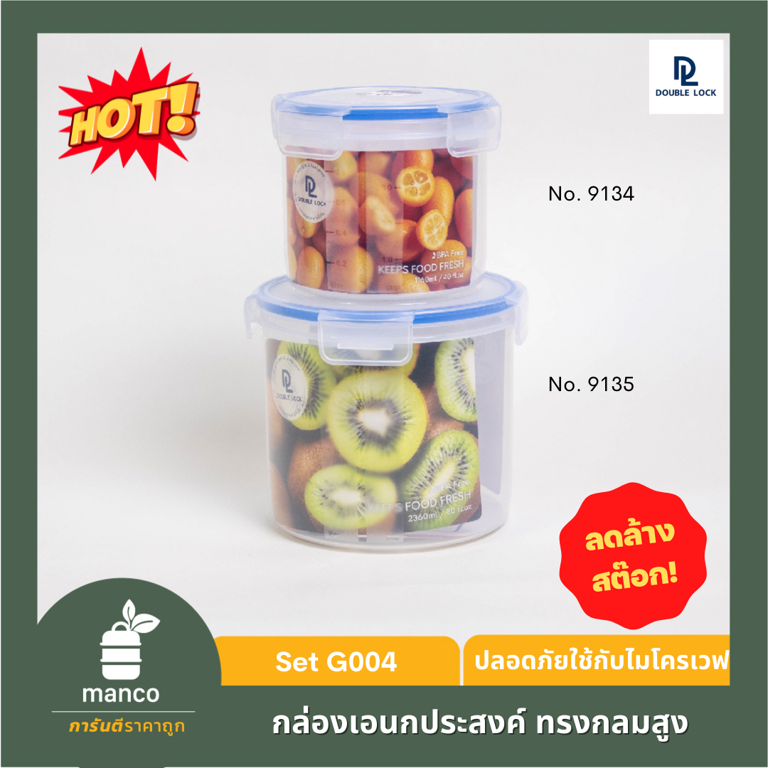 Double Lock กล่องถนอมอาหาร / กล่องเอนกประสงค์ ทรงกลมใหญ่ (ทั้งเซทและแยก ...
