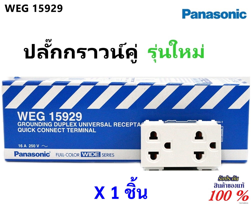 Panasonic ปลั๊กกราวน์คู่ ใหม่ (รุ่น WEG-15929) Wide-Series 16A 250V สี ...