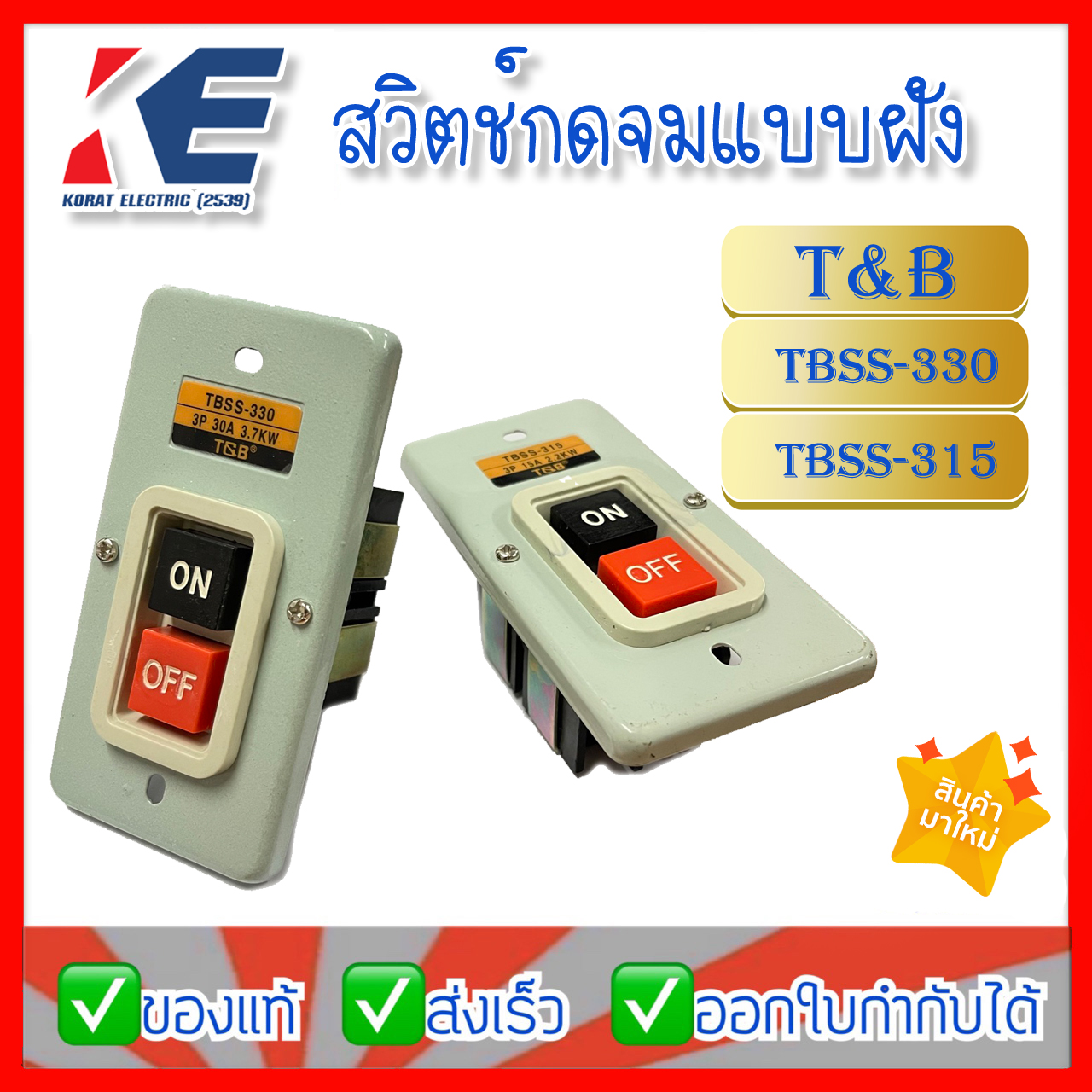 สวิตช์กดจมแบบฝัง สวิตช์กดจม T&B รุ่น TBSS-330 TBSS-315 3P 15A 30A 3.7KW ...