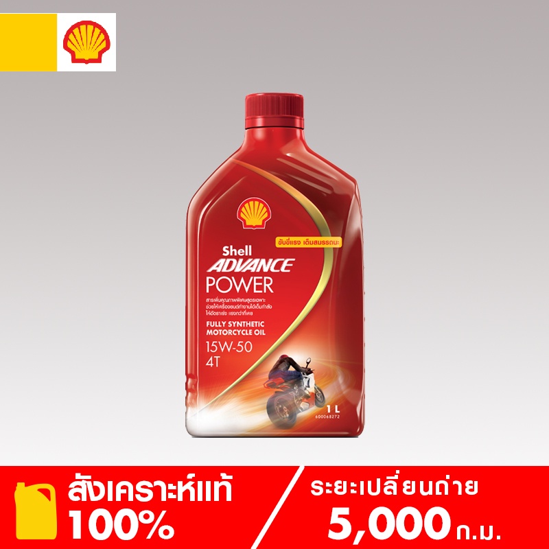 SHELL น้ำมันเครื่องสังเคราะห์แท้ สำหรับรถมอเตอร์ไซค์ 4 จังหวะ Advance ...