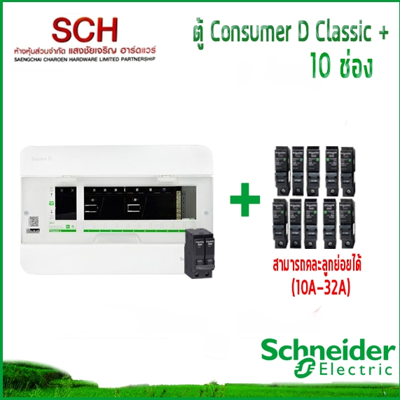 ตู้ไฟ Square D 10ช่อง Schneider พร้อมเมน+ลูกย่อย (คละลูกย่อยได้โดยแจ้งทางร้าน) 10A/16A/20A/32A ...