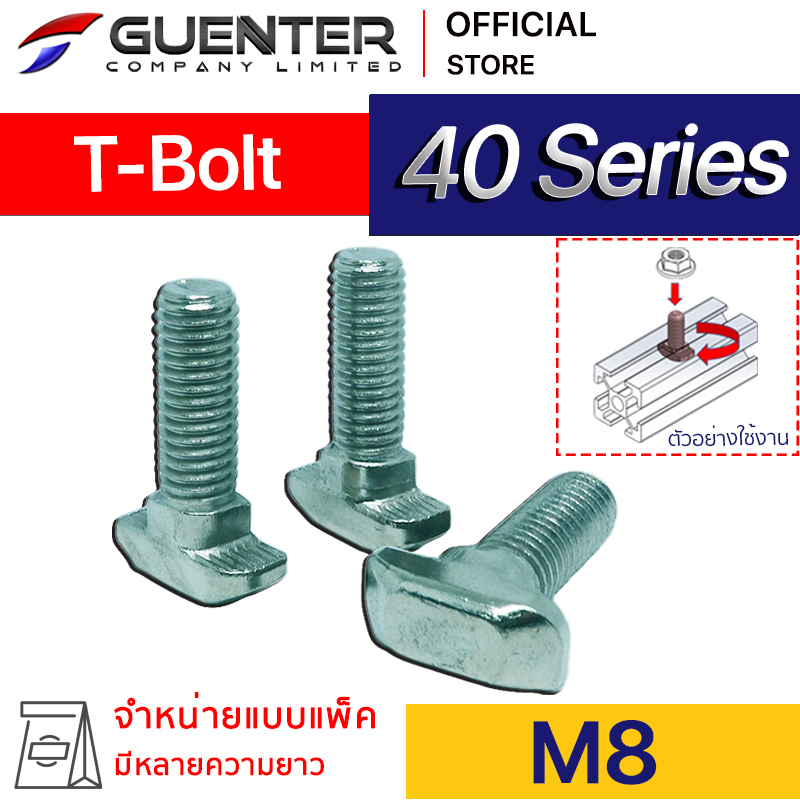 T-Bolt M8 40 Series (จำหน่ายแบบแพ็ค) ราคาถูกสุด!!! น็อตยึดสำหรับอลูมิเนียมโปรไฟล์ซีรี่ 40 ทั้ง T ...
