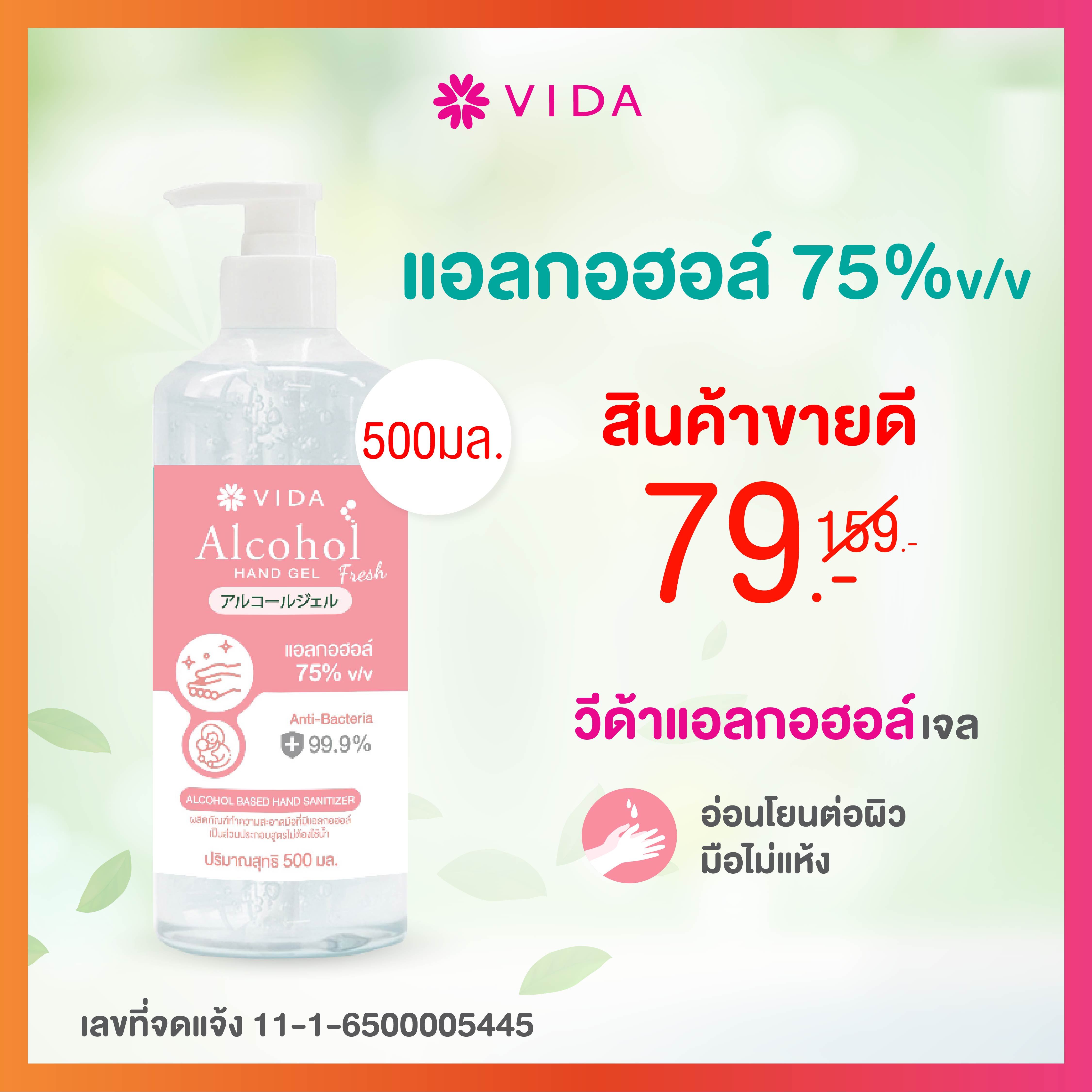 VIDA Alcohol Gel Fresh แอลกอฮอล์ 75% 500 มล | Lazada.co.th