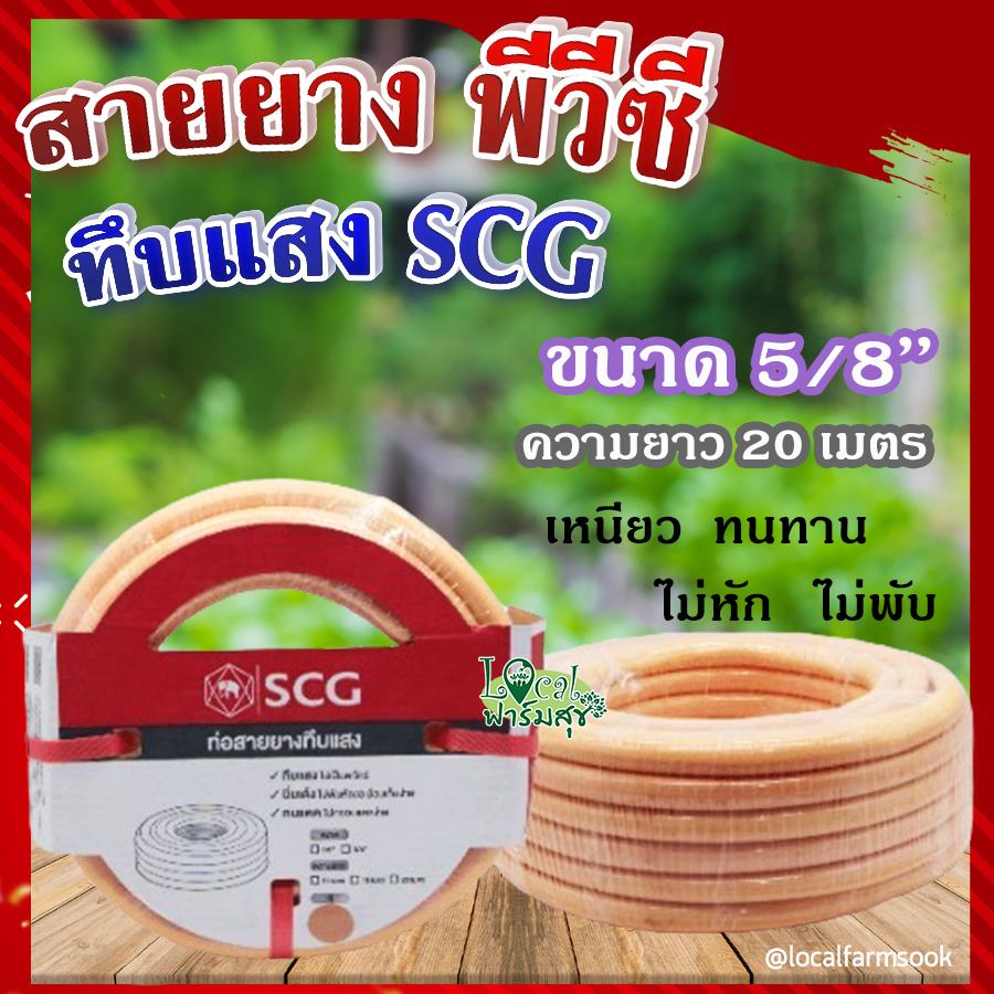 สายยาง พีวีซี ทึบแสง 5/8'' SCG ( สีส้มอ่อน ) 💦 ทนแรงดูดได้ดี มีความ ...