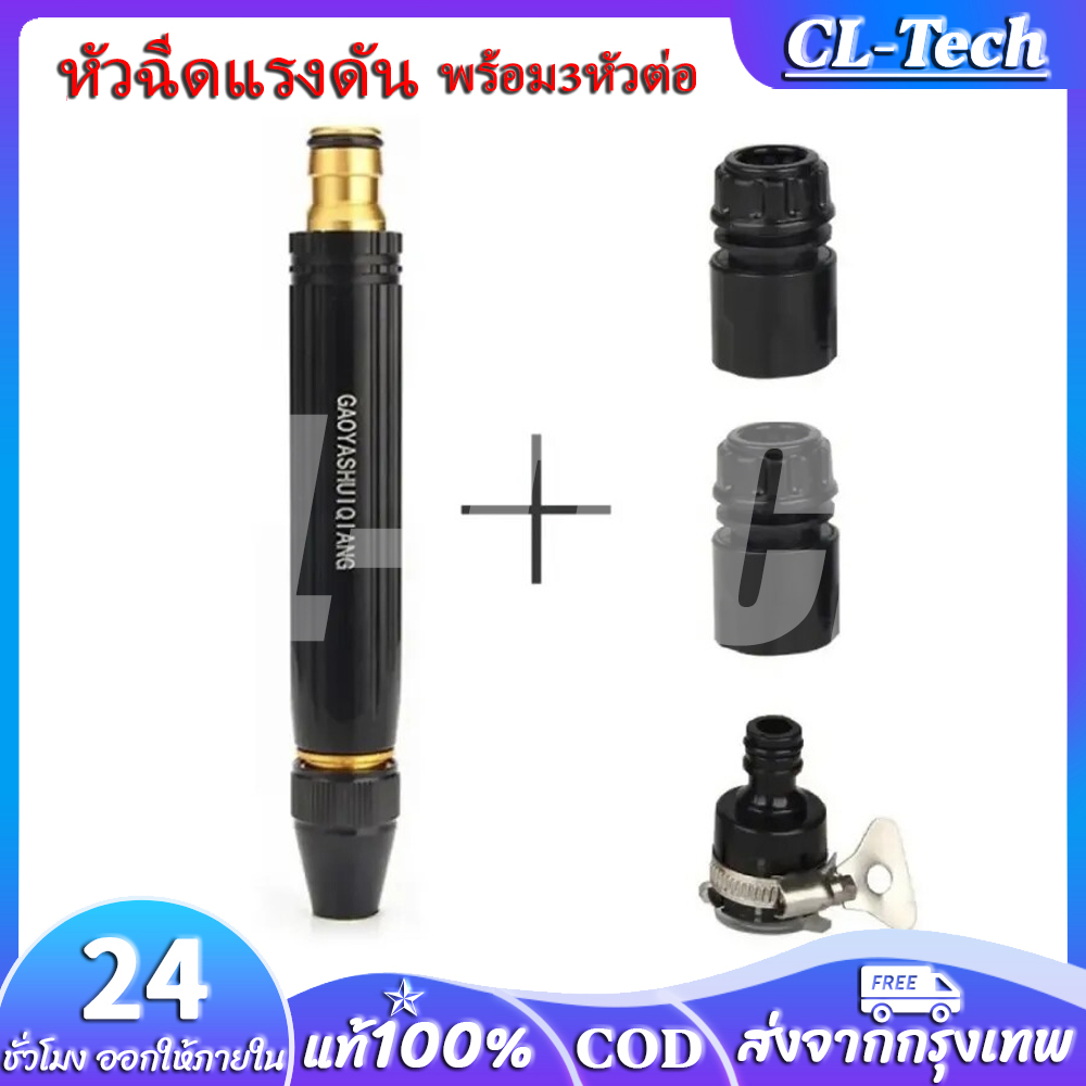 CL-Tech หัวฉีดแรงดัน หัวฉีด รดน้ำ หัวฉีดน้ำแรงดัน ที่ฉีดน้ำ ปรับระดับ ...