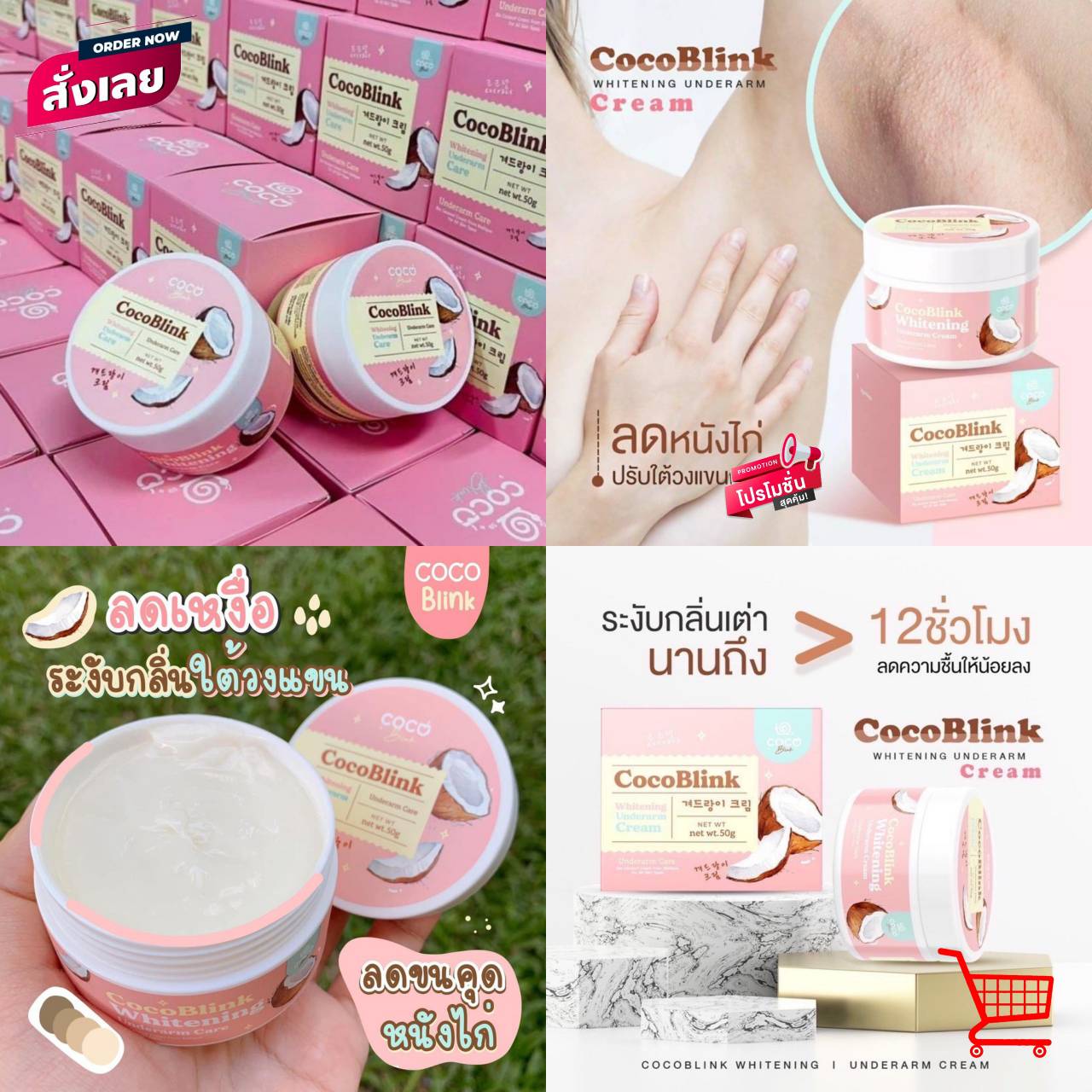 ซื้อ 2 แถม 1 ส่งฟรี*** ครีมทารักแร้ ครีมรักแร้มะพร้าว cocoblink whitening underarm Cream coco โค ...