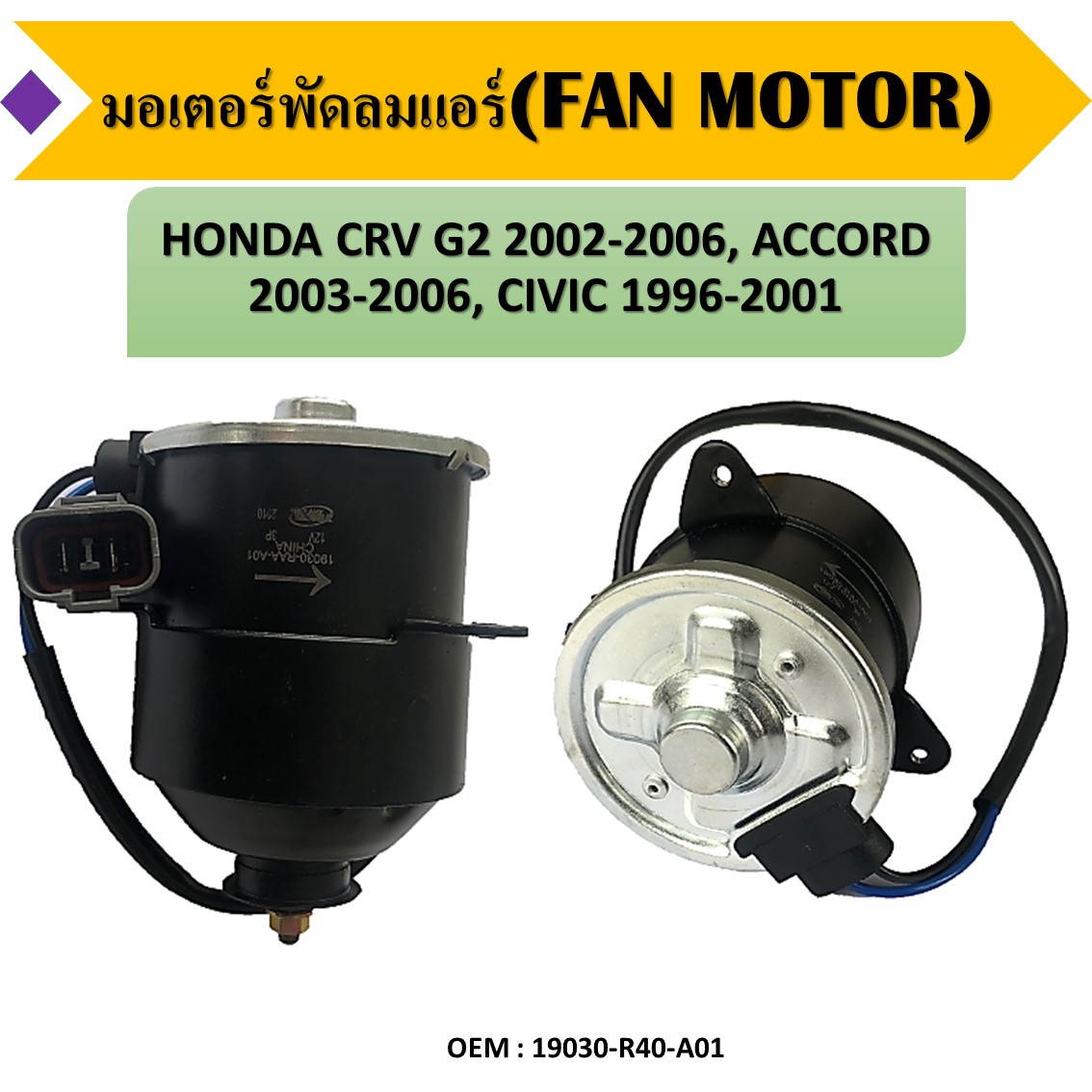 มอเตอร์พัดลม หม้อน้ำ/แอร์ COOLING FAN Motor HONDA CRV G2 ปี 2002-2006 ...