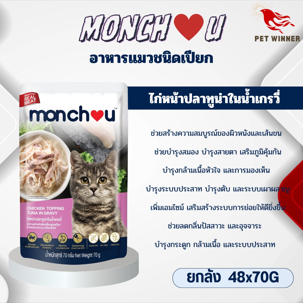 MONCHOU มองชู อาหารเปียกแมว ขนาด 70G (ยกลัง 48 ซอง) | Lazada.co.th
