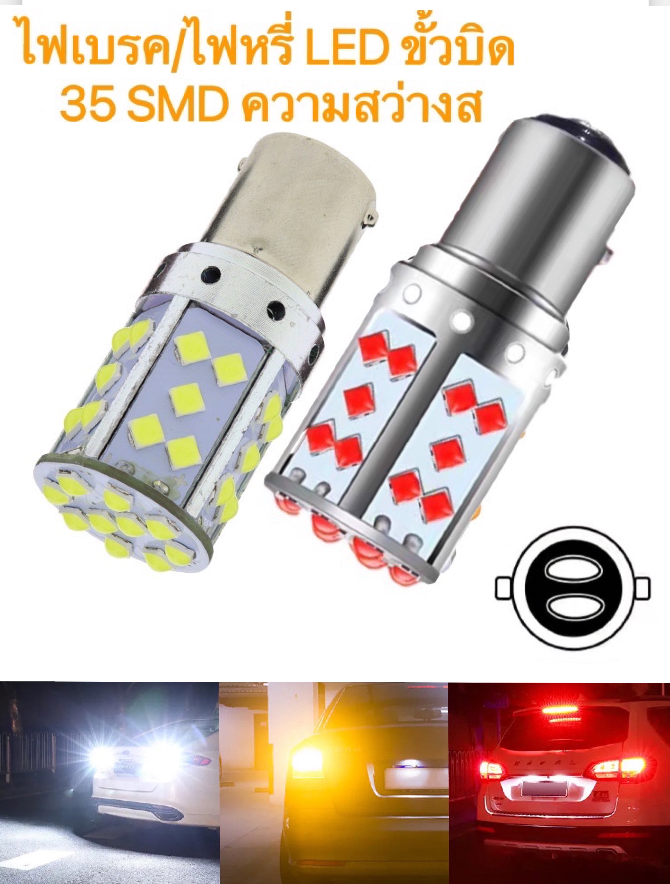 (พร้อมส่ง）ไฟเบรค ไฟหรี่ ในหลอดเดียวกัน LED ขั้วบิด 1157 BAY15D 35 ชิพ ...