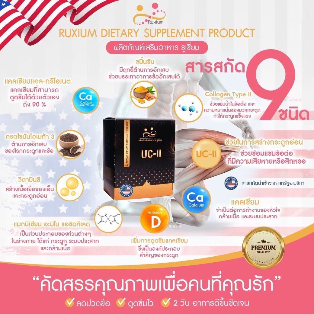RUXIUM รูเซี่ยม UC-II อาหารเสริมบำรุงกระดูก แคลเซียมบำรุงกระดูก เหมาะ ...