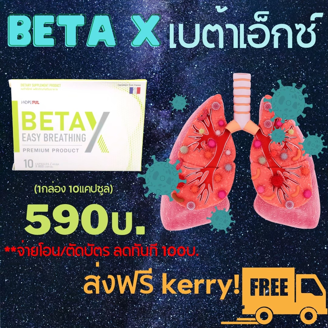 เบต้าเอ็กซ์ BetaX (พิเศษ2แถม1) บำรุงปอด กระชายขาวสกัด ของแท้100% ส่งตรง ...