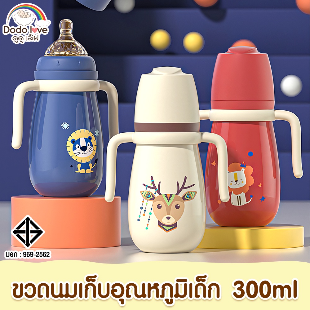 DODOLOVE ขวดนมเด็ก ขวดนมคอกว้าง ขวดนม เก็บอุณหภูมิ พร้อมที่จับ จุกน้ำตาล ขนาด 300 ml สแตนเลส 316 ...