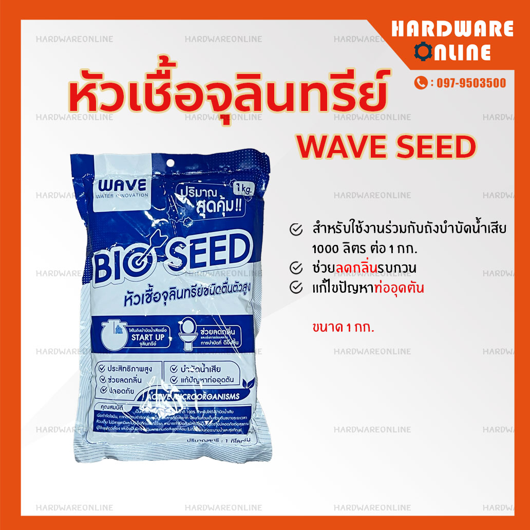 แพ็กเกจใหม่ !! หัวเชื้อจุลินทรีย์ เวฟ ขนาด 1 กก. WAVE SEED - เติม ...