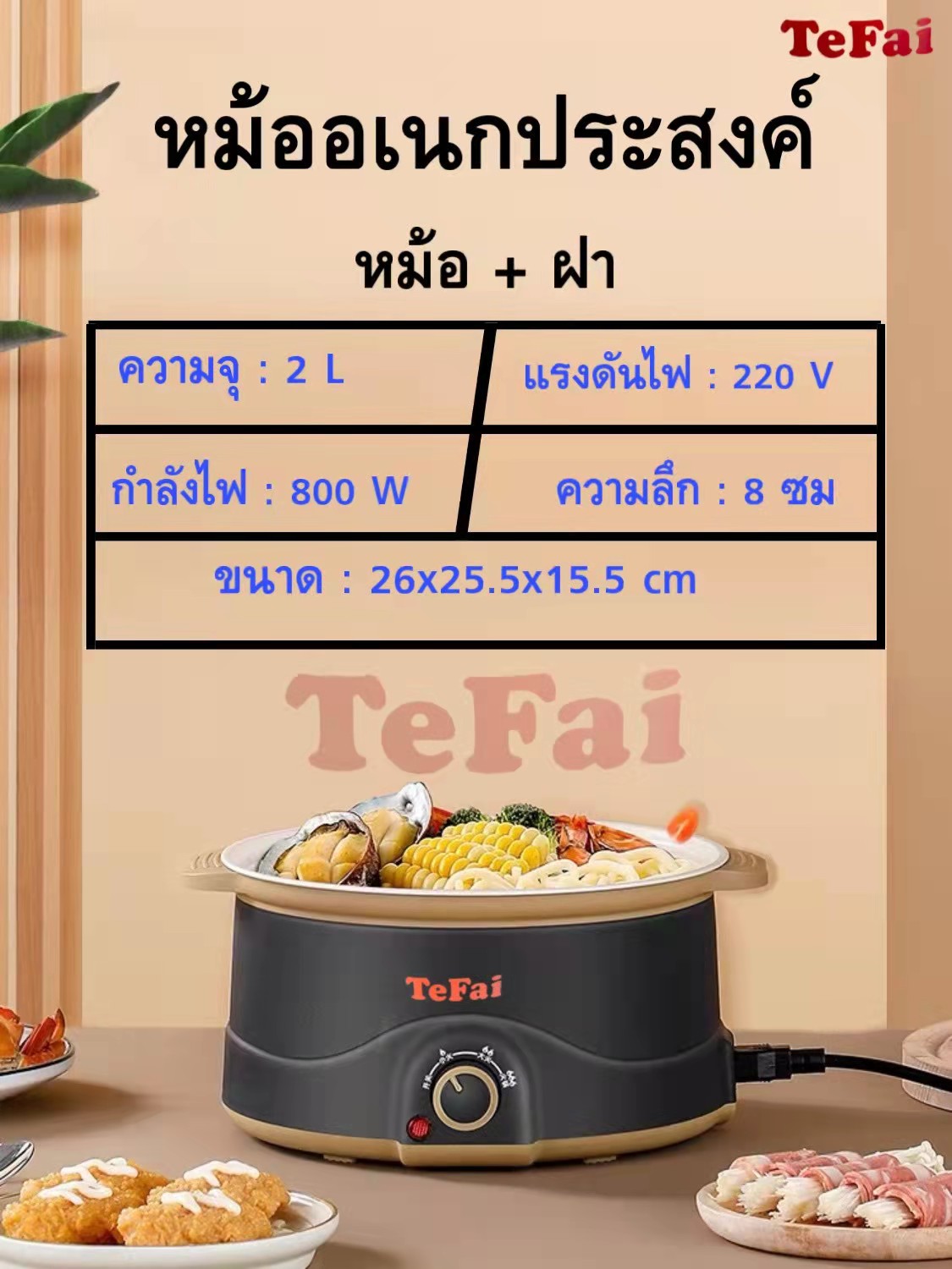 TEFAI หม้อสุกกี้T23 หม้อไฟฟ้า หม้อชาบู หม้อขนาด22ซม. หม้อ+ฝา หม้อต้ม หม้อนึ่ง หม้อผัด หม้อ ...