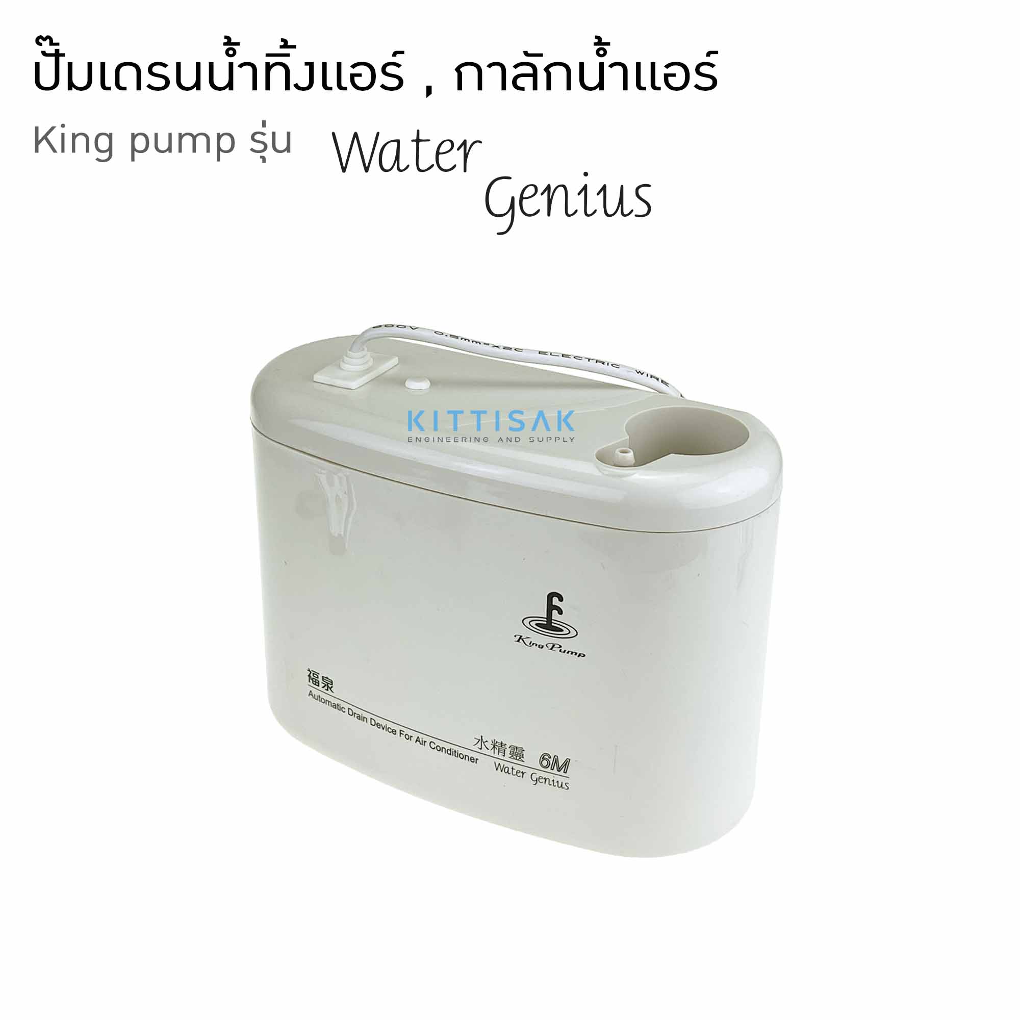ปั๊มน้ำแอร์ กาลักน้ำ ยี่ห้อ KingPump รุ่น Water Genius ปั๊มเดรนน้ำทิ้ง ...