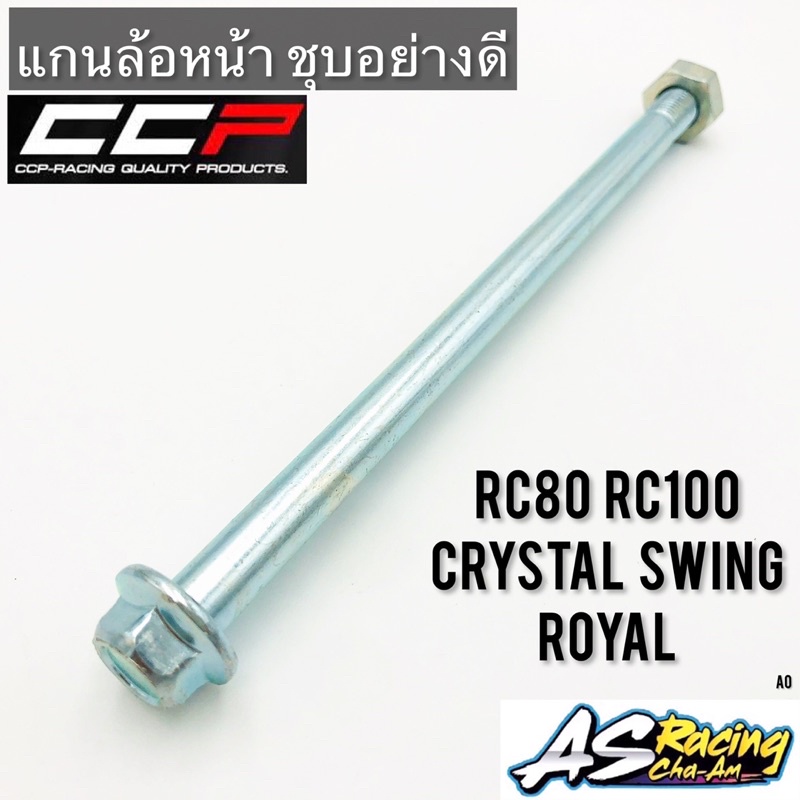 แกนล้อหน้า RC80 RC100 Crystal Sprinter Swing Royal ชุบอย่างดี ทรงเดิมแบบแท้ งาน CCP-Racing เพลา ...