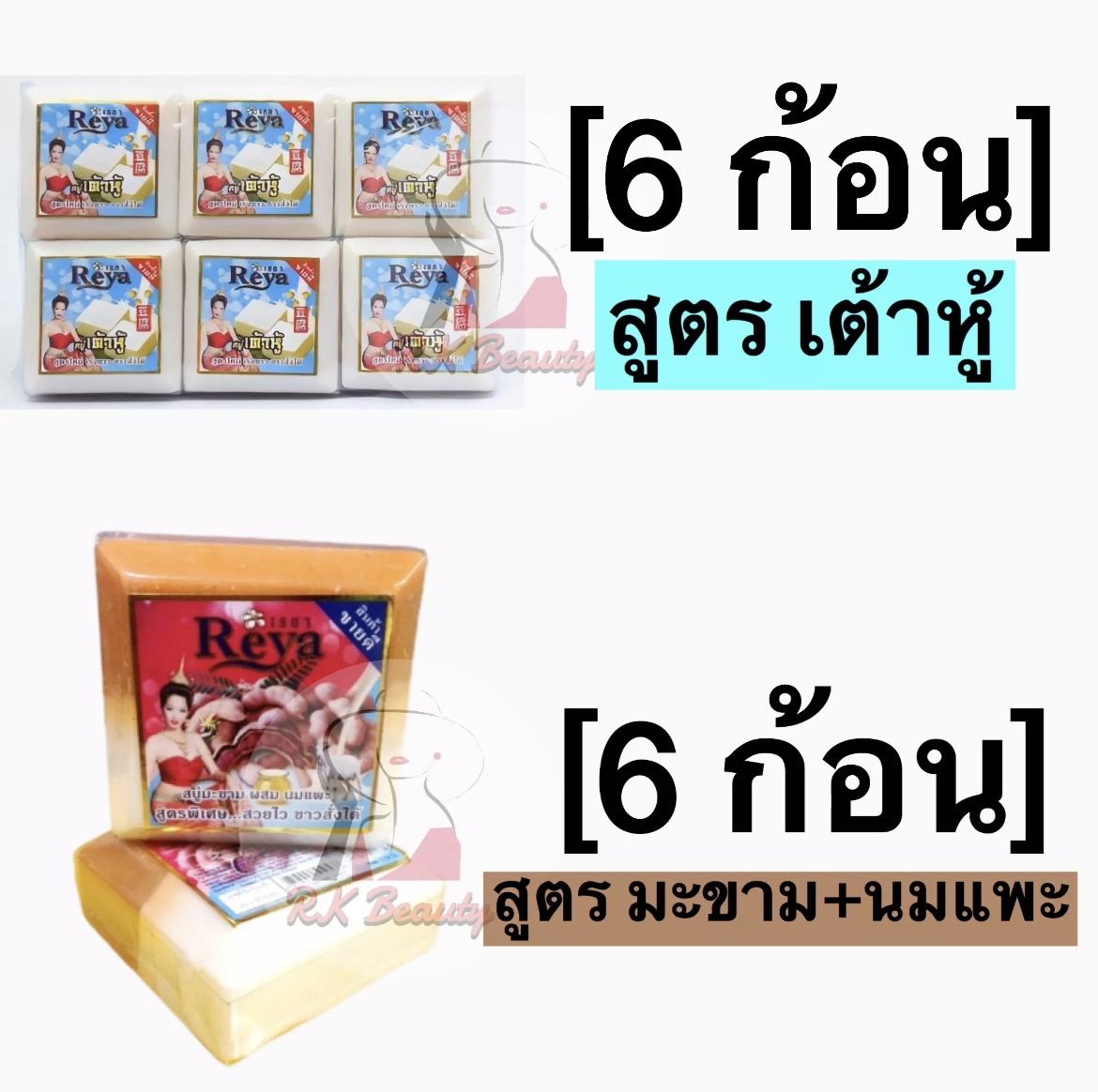 [1แพ็ค:6 ก้อน] Reya สบู่เรยา สบู่reya สบู่ผิวหน้า สบู่ผิวกาย เพื่อผิว ...