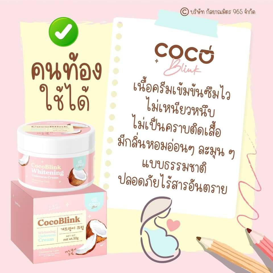ซื้อ 2 แถม 1 ส่งฟรี*** ครีมทารักแร้ ครีมรักแร้มะพร้าว cocoblink whitening underarm Cream coco โค ...