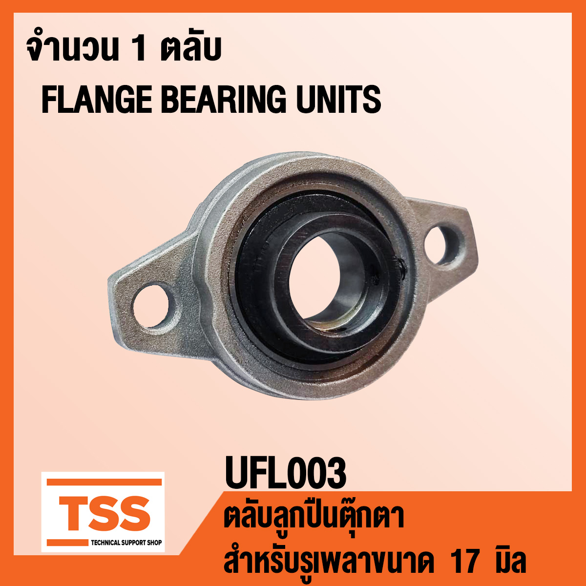 UFL003 ตลับลูกปืนตุ๊กตา FLANGE BEARING UNITS ( สำหรับรูเพลาขนาด 17 มิล ...
