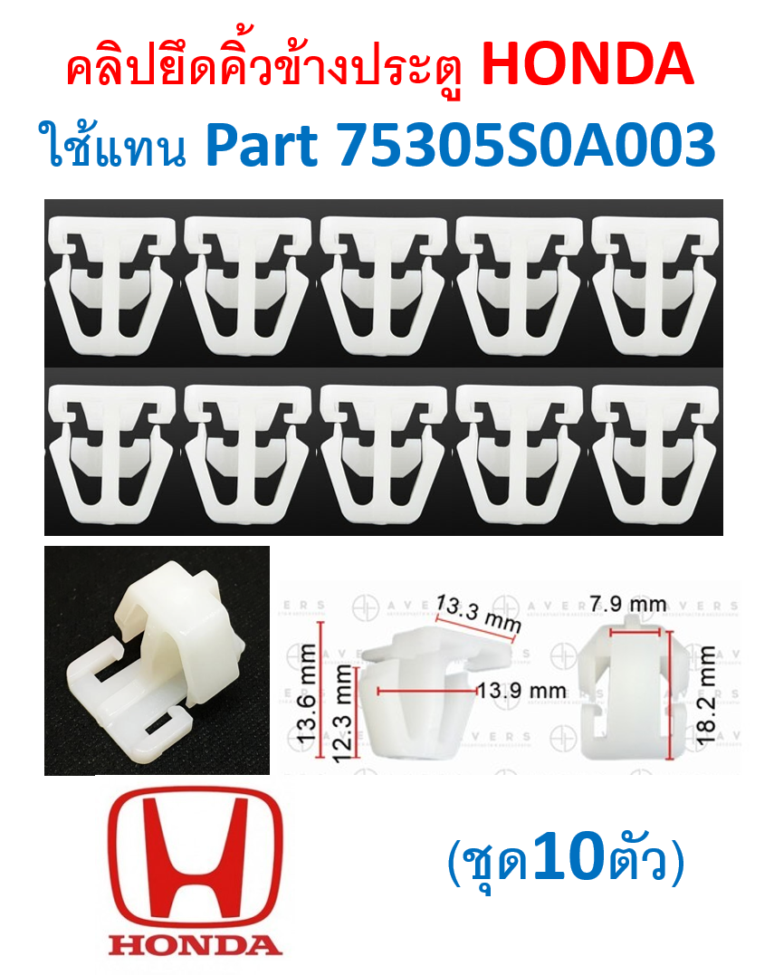 SKU-A401(ชุด10ตัว) คลิปยึดคิ้วข้างประตู HONDA ใช้แทน Part 75305S0A003 ...
