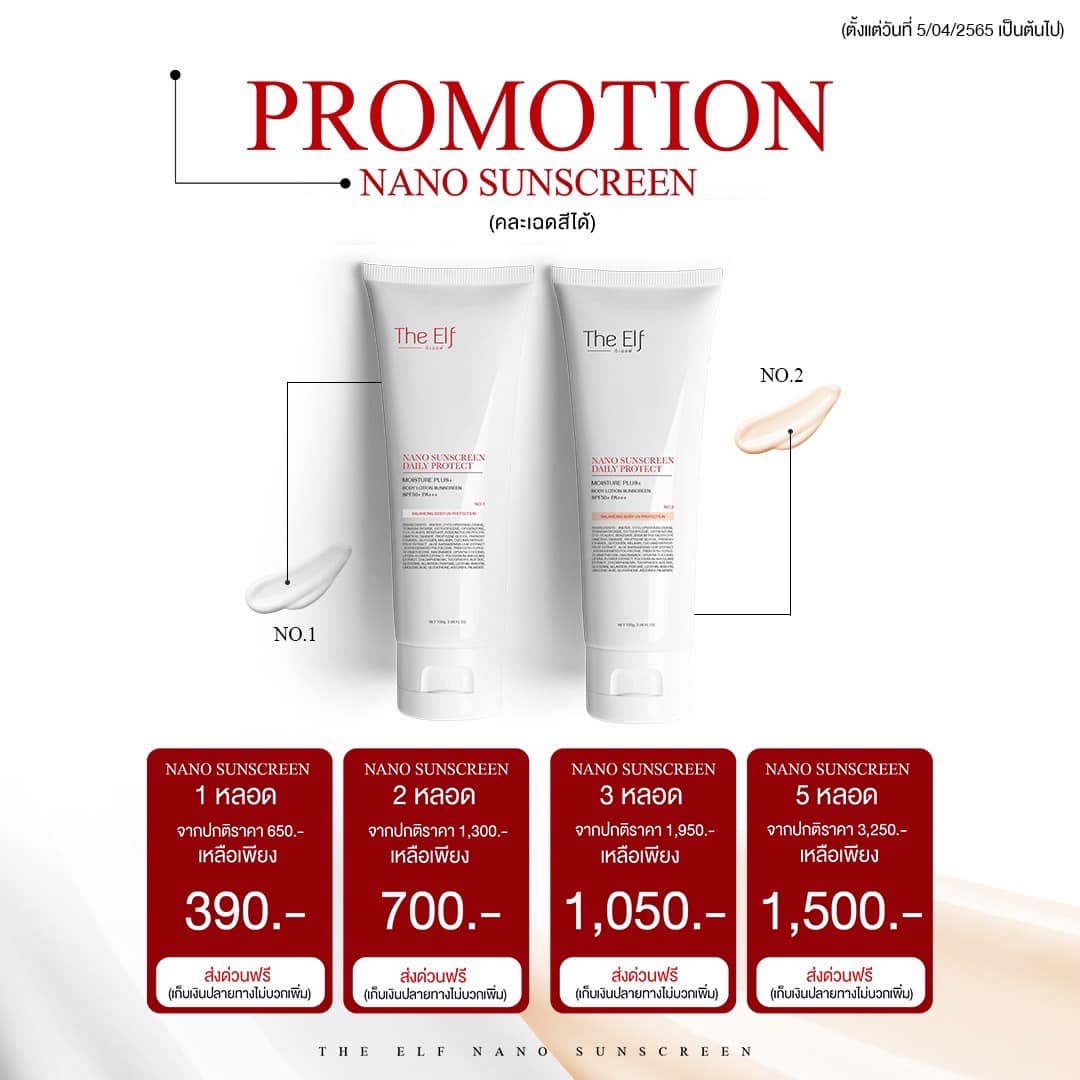 ส่งฟรี (1หลอด no.1 no.2)ดิเอลฟ์กันแดด The Elf Nano Sunscreen SPF50 PA+++ กันแดดทาตัว ครีมกันแดด ...