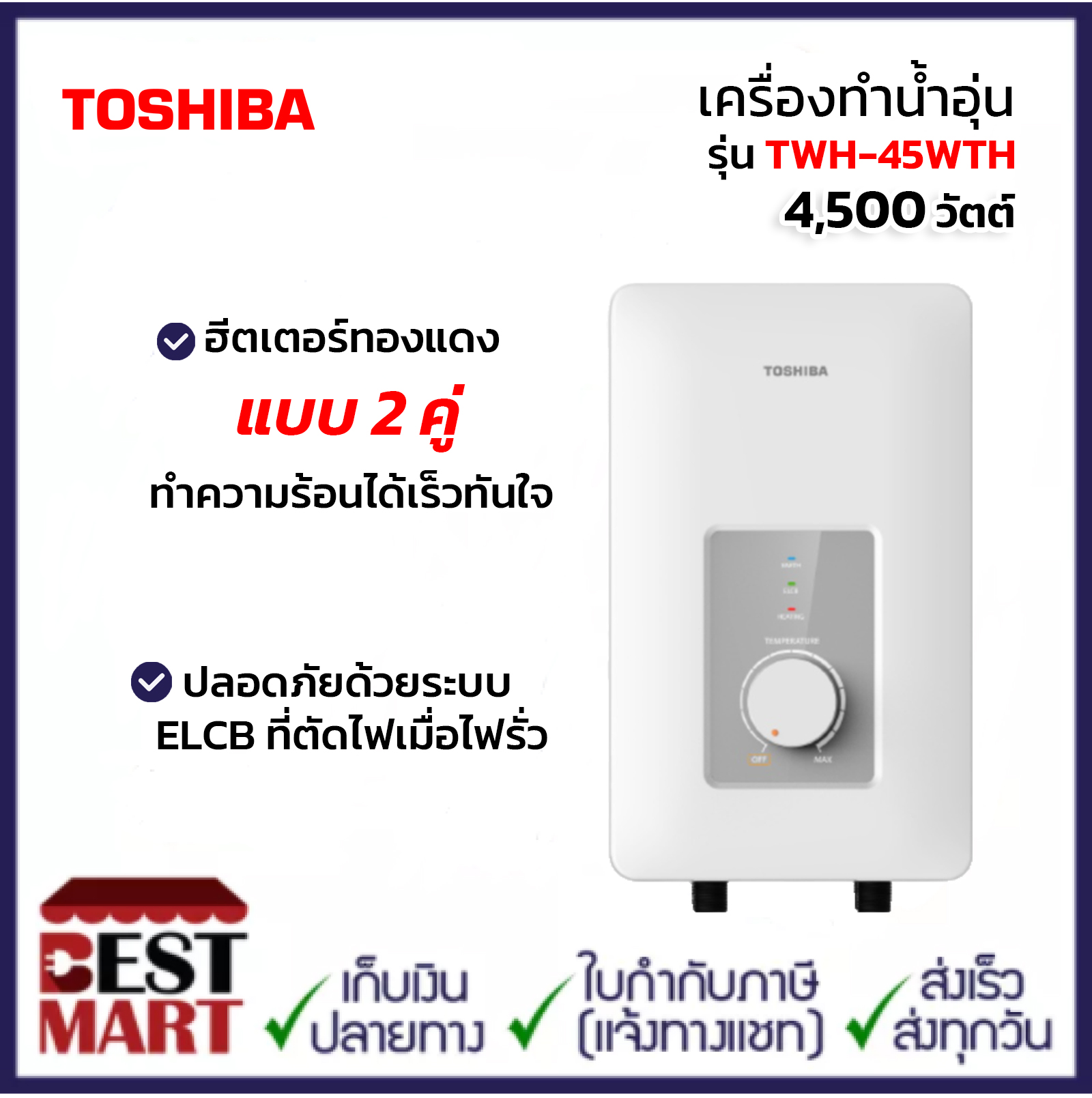 TOSHIBA เครื่องทำน้ำอุ่น ขดลวดความร้อนแบบทองแดงคู่ 3800 - 4500 วัตต์ ...