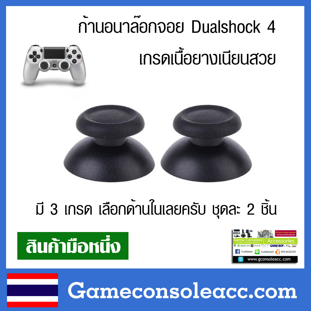 PS4 ก้านอนาล็อก Dualshock 4 ปุ่ม Analog สำหรับจอย PS4 จำนวน 2 ชิ้น (ขาย ...