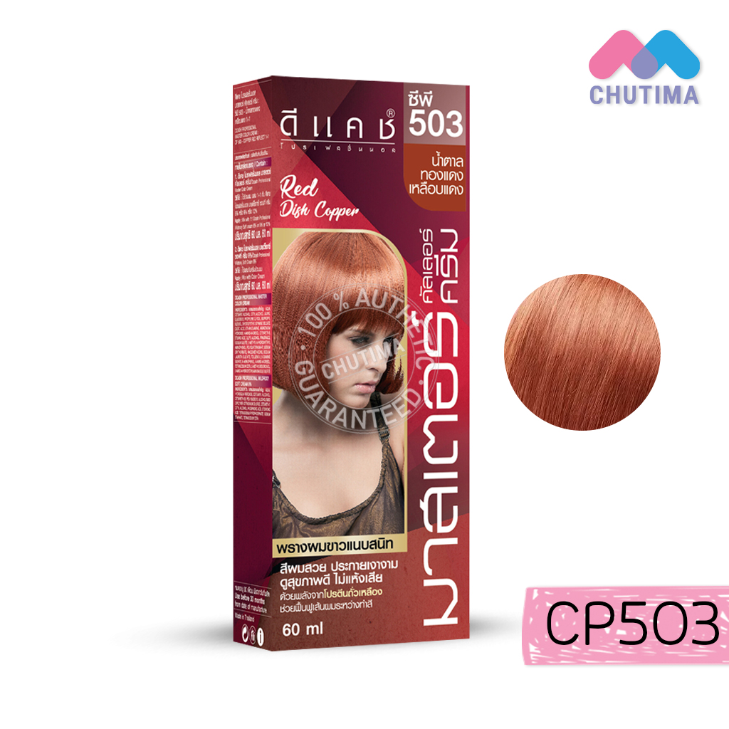 ครีมเปลี่ยนสีผม โปรเฟสชั่นนอล มาสเตอร์ คัลเลอร์ ครีม DCASH PROFESSIONAL ...