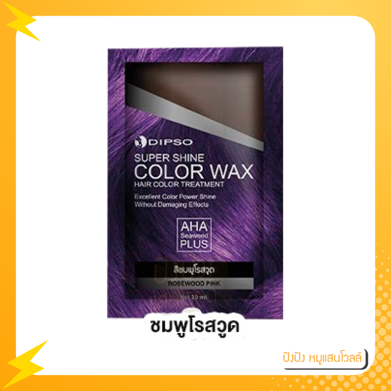 Dipso Super Shine Color Wax Treatment ดิ๊พโซ่ ทรีทเม้นท์ แว็กซ์ เปลี่ยน ...