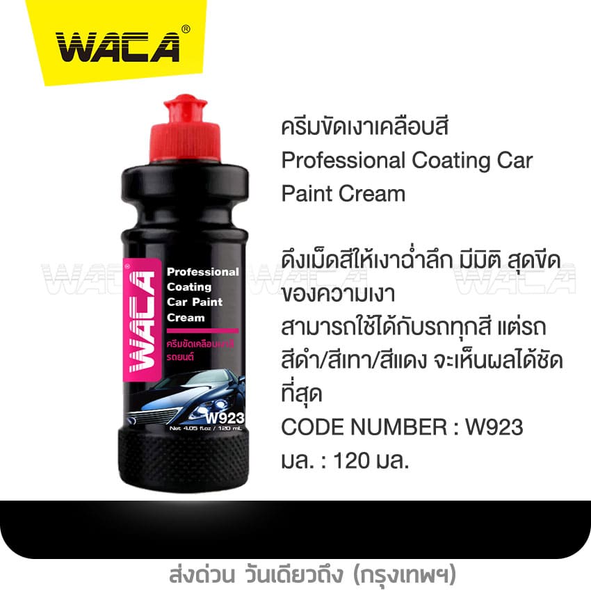 NEW WACA w923 ขัดเคลือบเงา ผลิตภัณฑ์ดูแลรถยนต์ ฟื้นฟูสภาพสีรถให้เหมือนใหม่อีกครั้ง ลบรอยเบียด ...