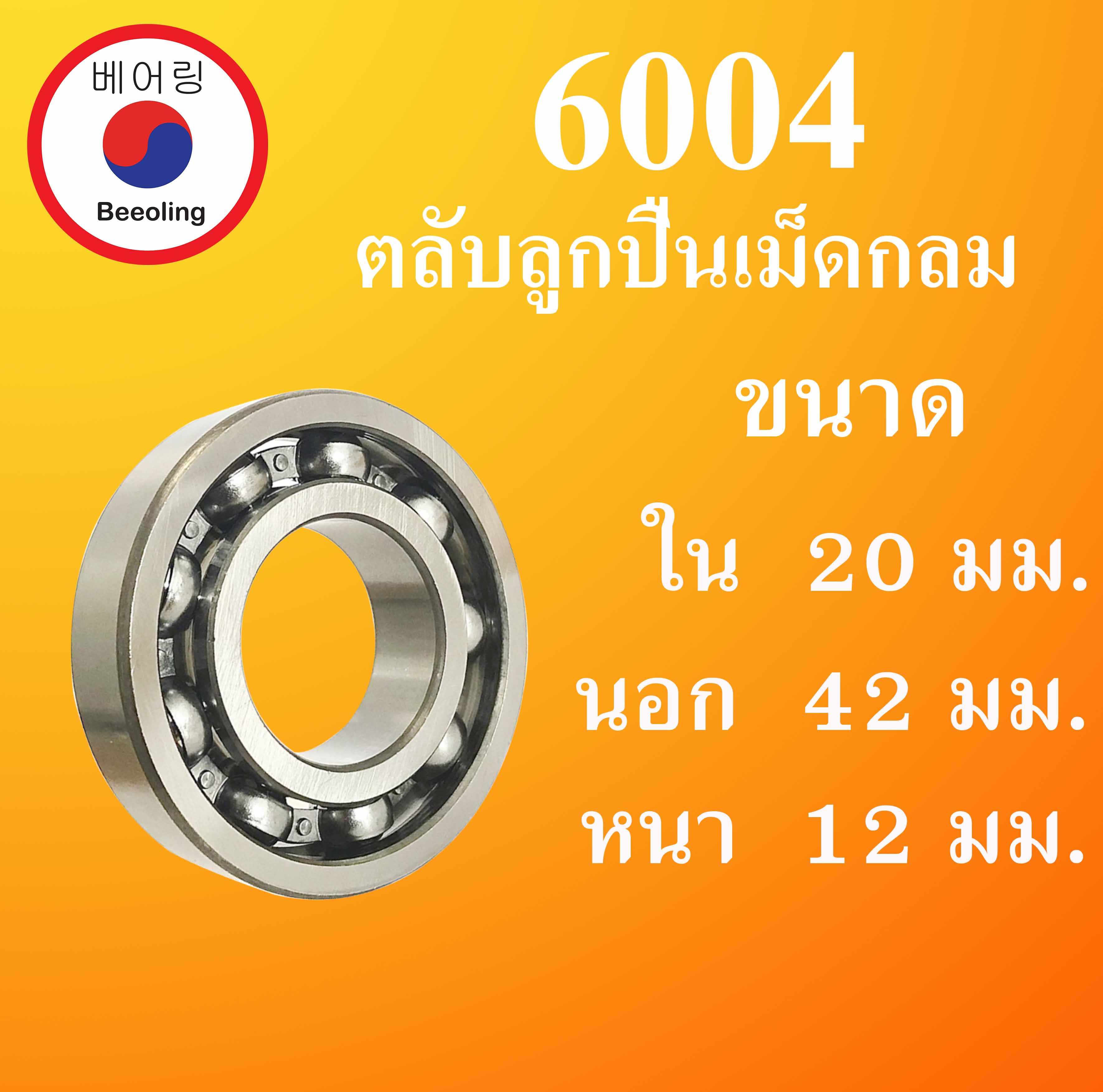 6004-2RS ลูกปืนเม็ดกลม FAG ฝายาง ขนาด ใน 20 นอก 42 หนา 12 มม. ตลับ ...