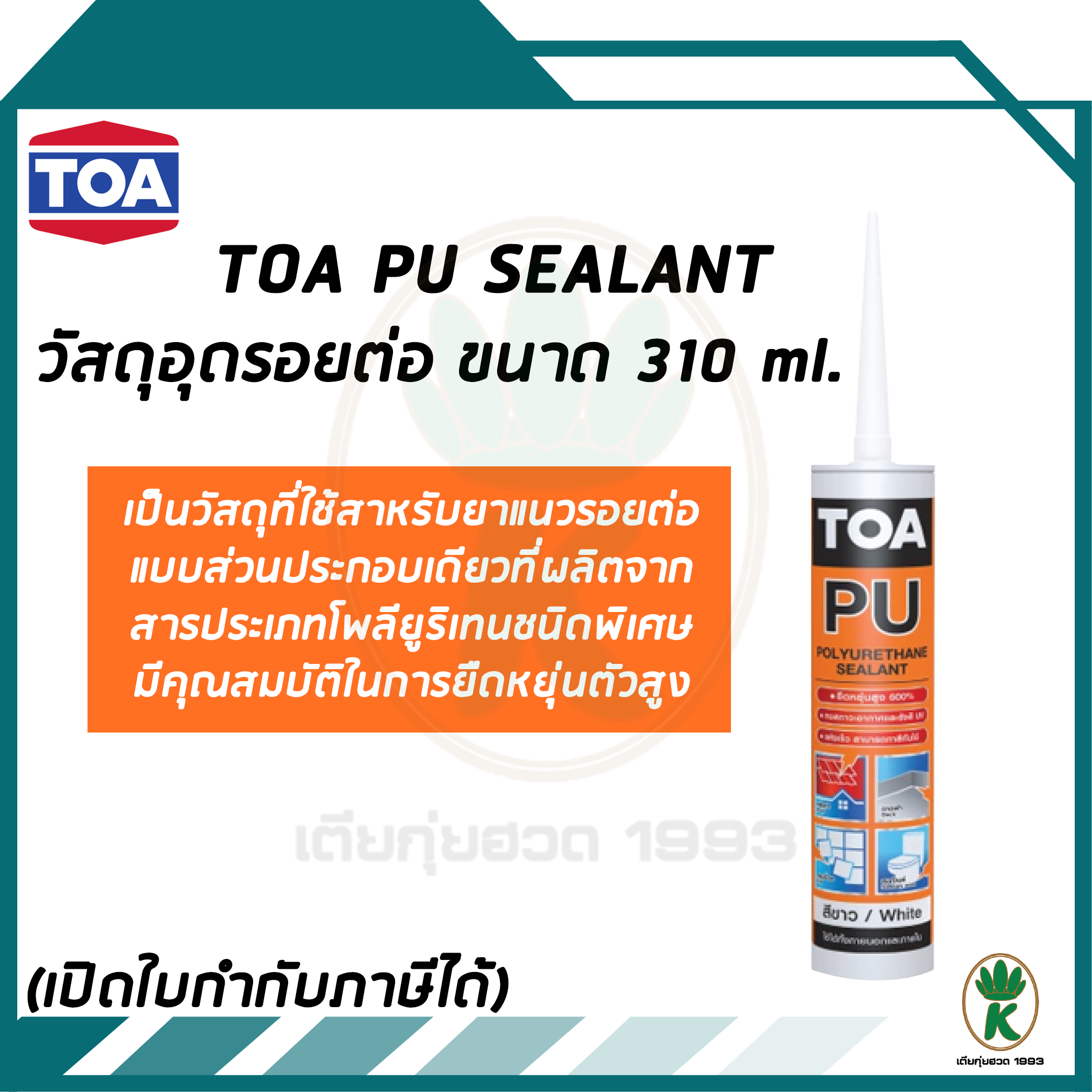 TOA PU Sealant พียู ซีลแลนท์ โพลียูริแทน วัสดุอุดรอยต่อ ขนาด 310 ml. | Lazada.co.th