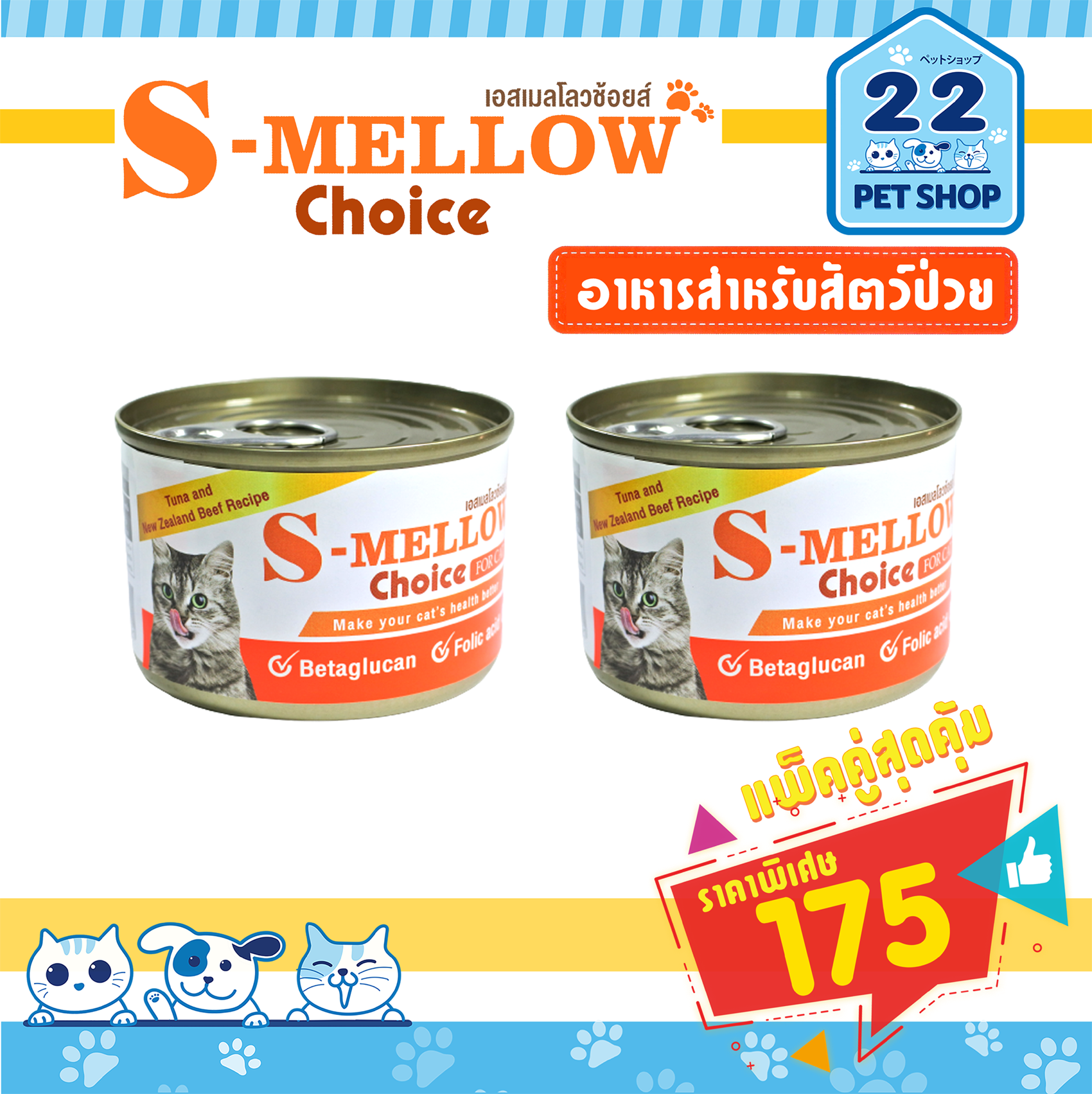 S-mellow Choice เอสเมลโลวช้อยส์ อาหารสำหรับสุนัขและแมว (สูตรใหม่ กลิ่นใหม่) แหล่งโปรตีนคุณภาพ ...