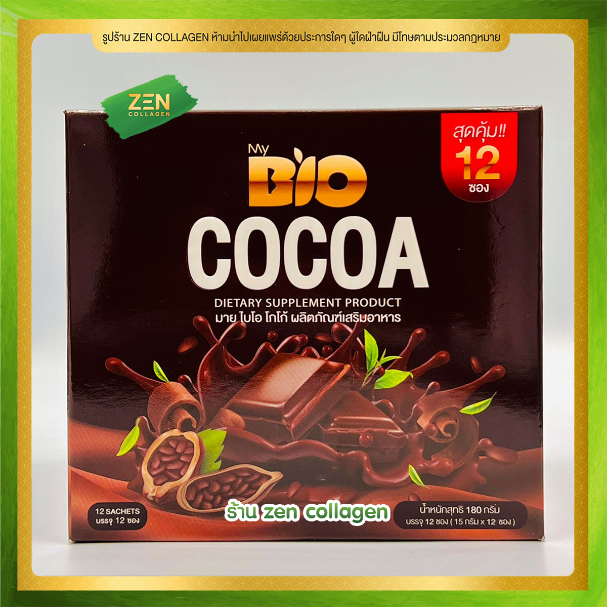 Bio Cocoa mix [ เซ็ต 20 กล่อง ] ไบโอ โกโก้ มิกซ์ ( 12 ซอง / กล่อง ...