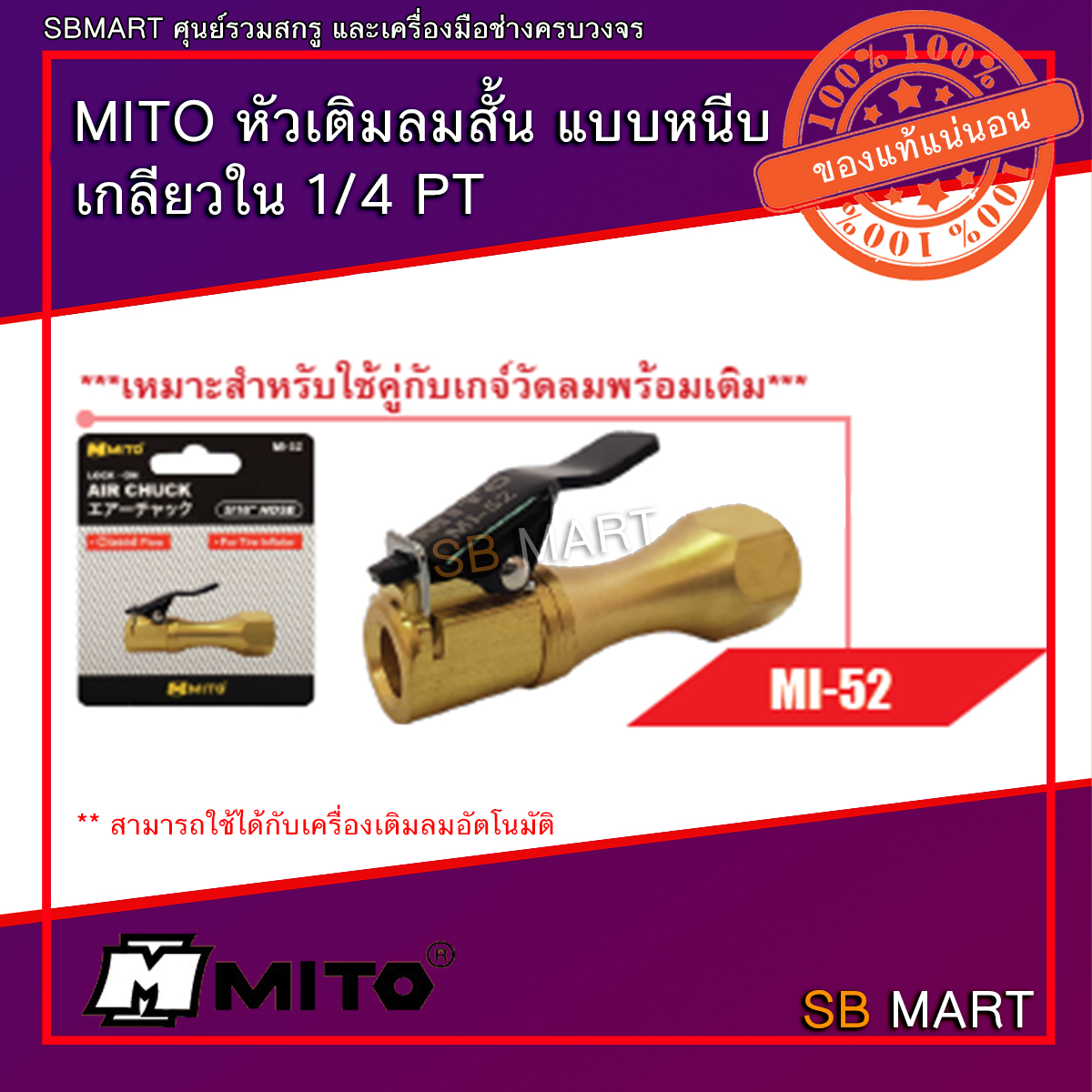 MITO หัวเติมลม แบบหนีบ CLIP ON AIR CHUCK MI-52 (สามารถใช้ได้กับเครื่อง ...