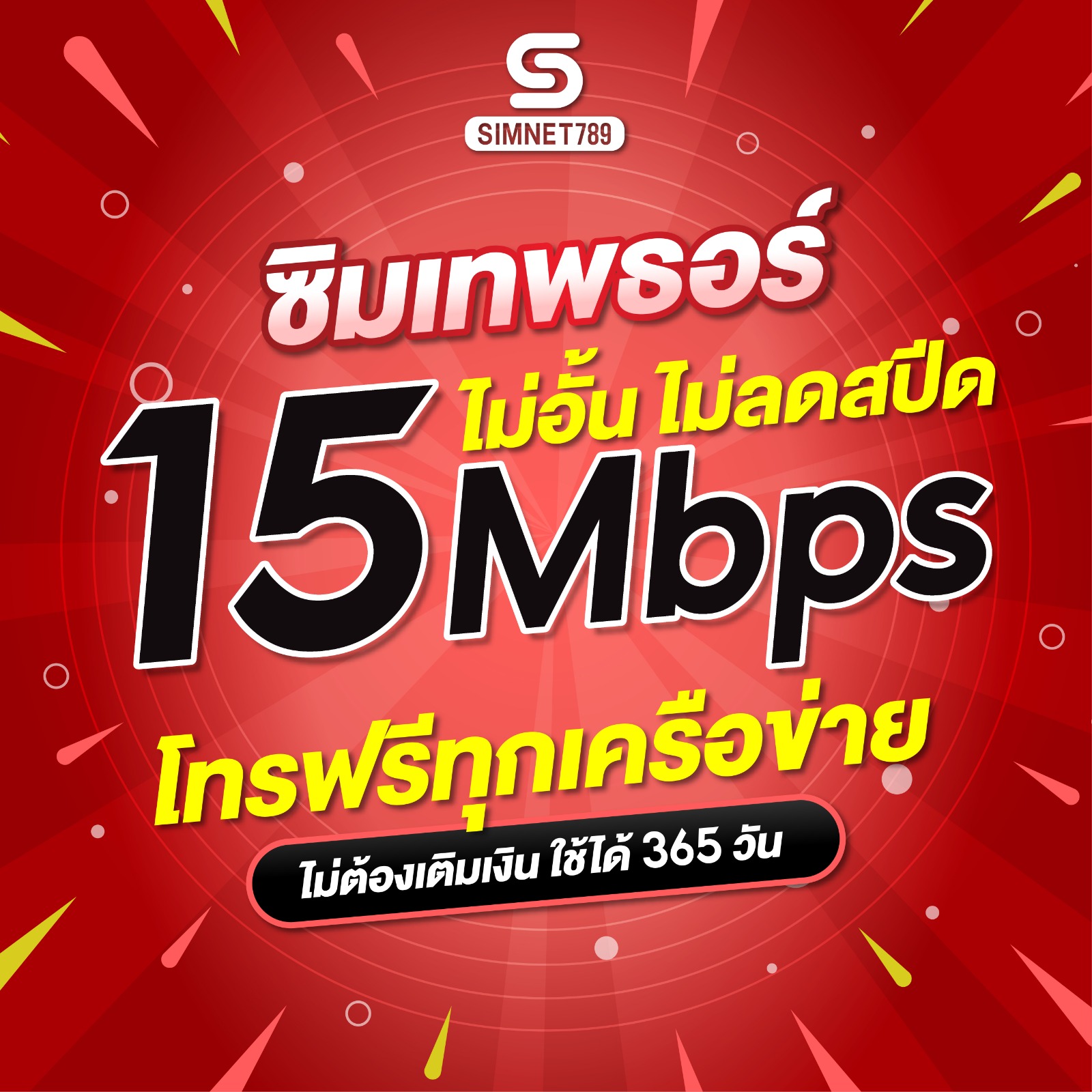 ส่งฟรี ️ ซิมทรูมูฟ ซิมเทพธอร์ 15Mbps ไม่อั้น ไม่ลดสปีด โทรฟรีทุกเครือข่าย 720นาที Sim thor ซิม ...