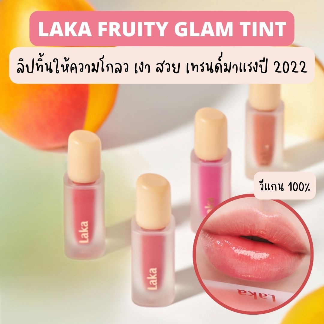 KIW.KISS l LAKA ] Fruity Glam Tint - Kiwi.kiss - ThaiPick