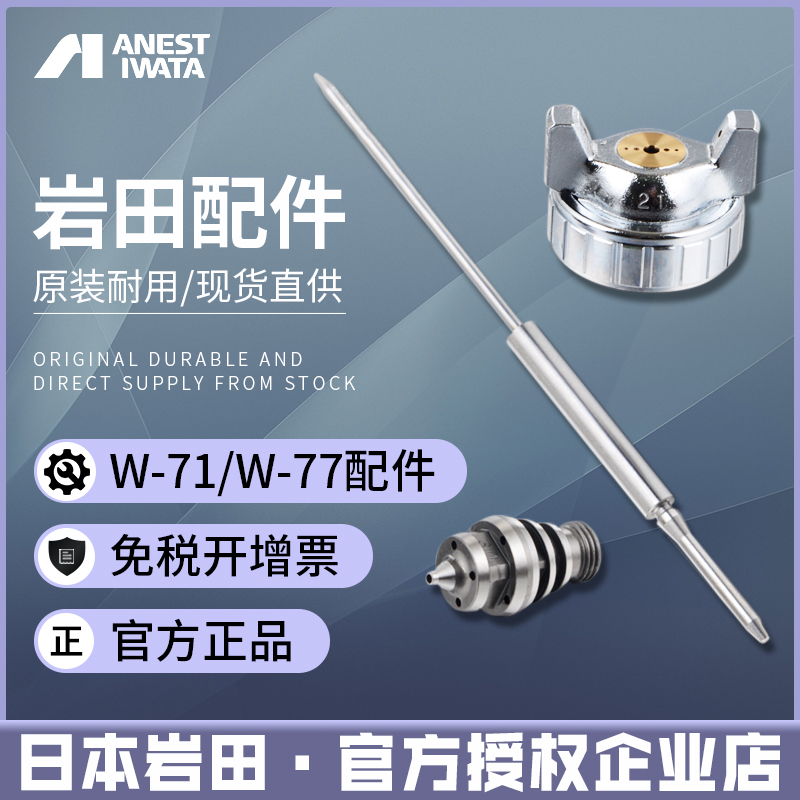 [Iwata original] Iwata spray gun accessories W-71/77/101/200/WA-101 nozzle atomizing cap, etc ...