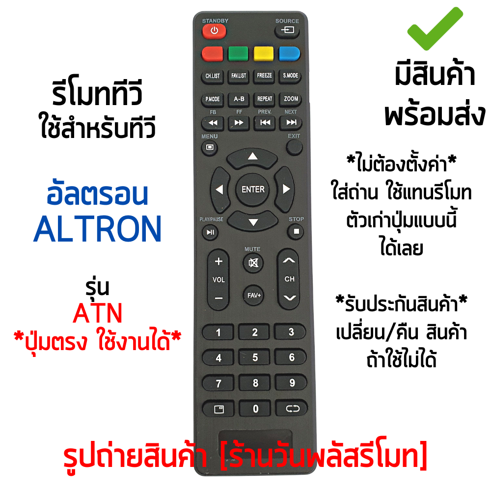 รีโมททีวี ใช้กับ อัลตรอน Altron LED TV รุ่น ATN *ปุ่มตรง ใช้งานได้ ...