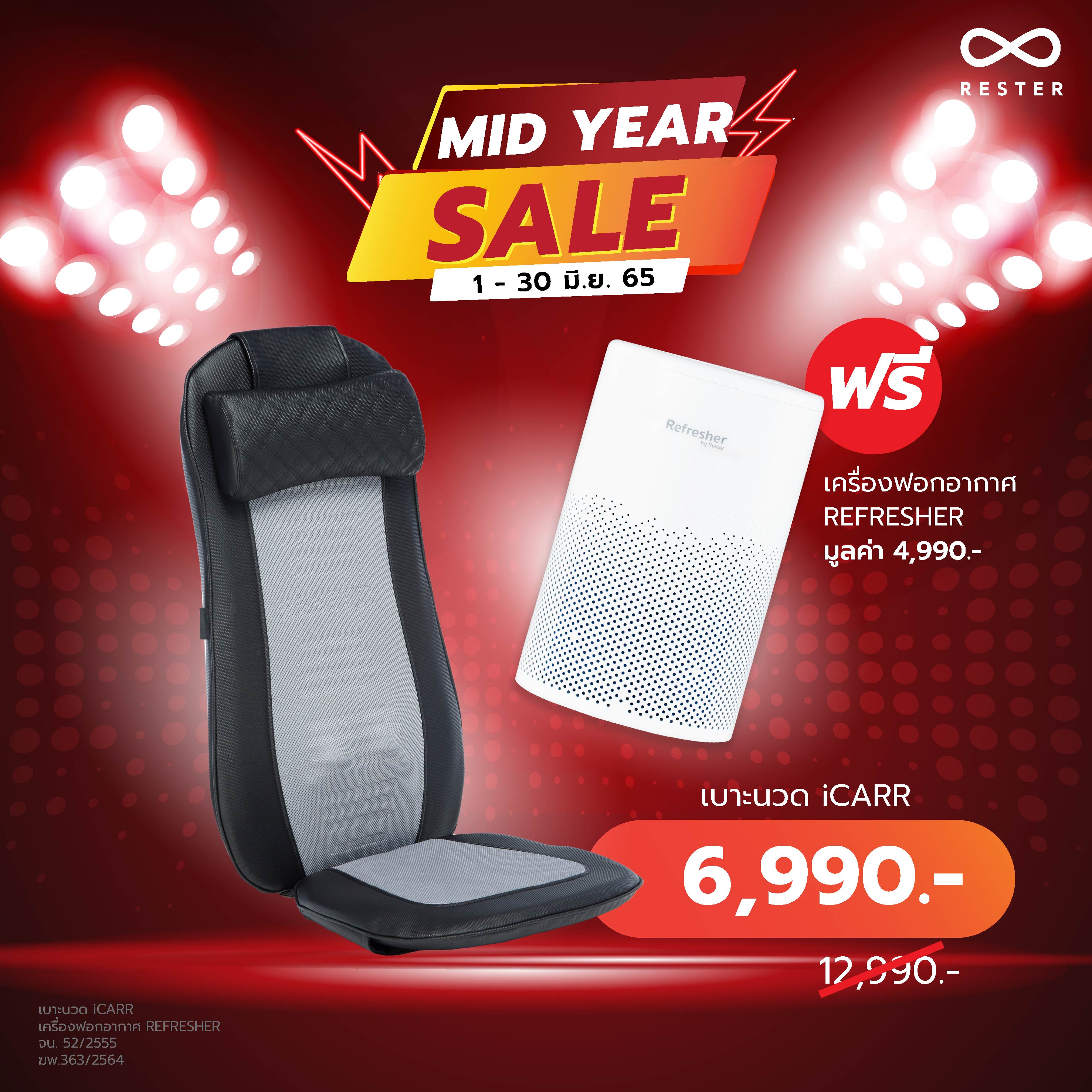 RESTER Mid Year Sale เบาะนวดสั่นสะเทือน iCARR แถมฟรี ครื่องฟอกอากาศแบบ ...