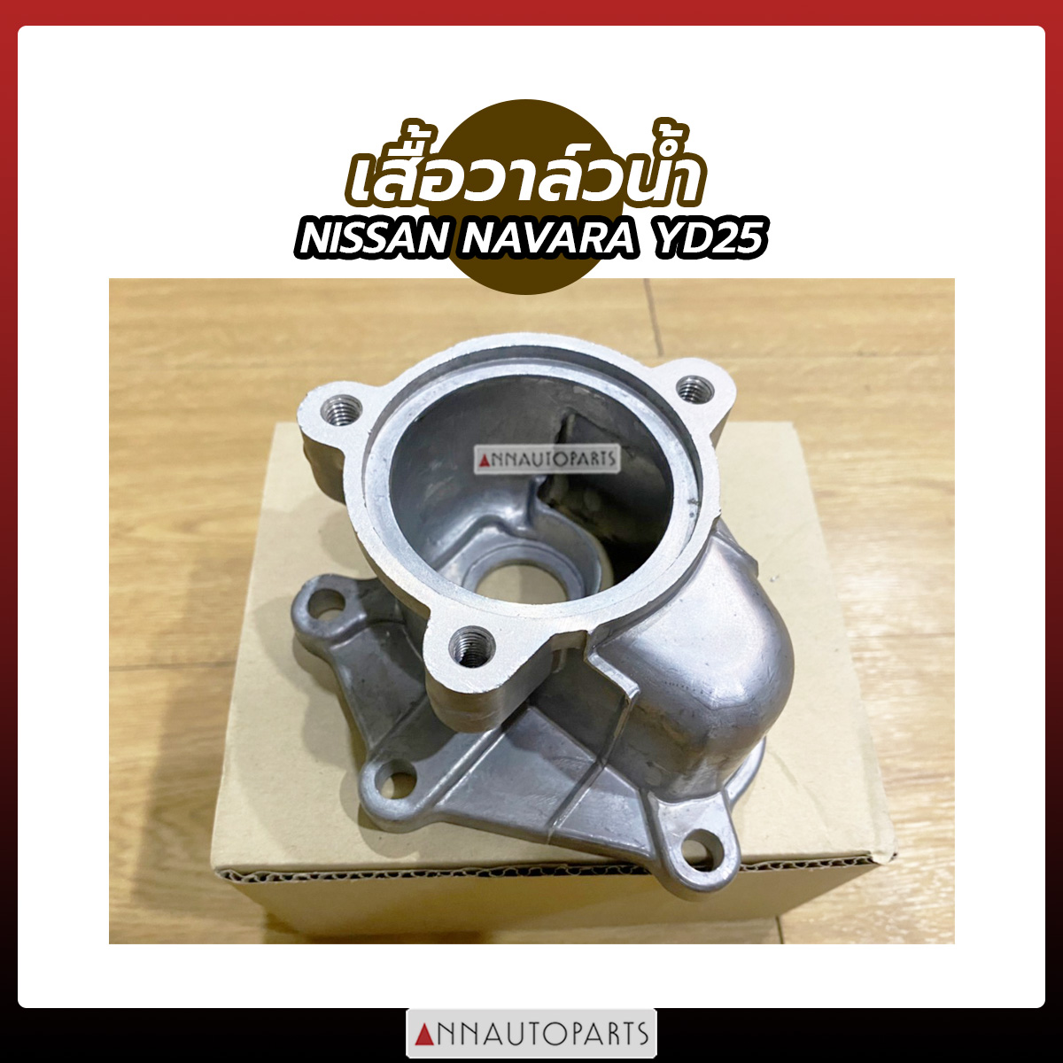 เสื้อวาล์วน้ำ เสื้อราวน้ำ NISSAN NAVARA YD25 เสื้อวาวน้ำ นิสสัน นาวาร่า ...