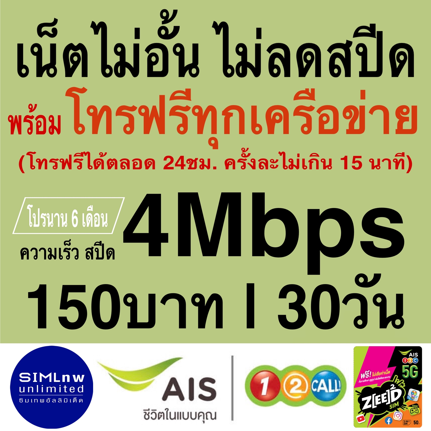 ซิมเทพ AIS เบอร์มงคล ใช้สมัครโปรเน็ตซิมเทพเล่นเน็ตไม่อั้น ไม่ลดสปีด ความเร็ว 4Mbps,8Mbps,15Mbps ...