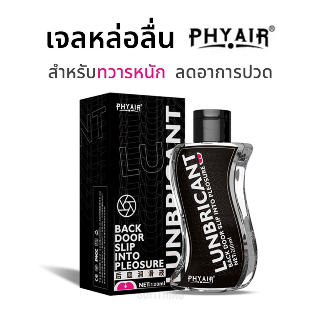 เจลกระตุ้นอารมณ์ เจลเพิ่มเสียว เจลหล่อลื่น PHYAIR สูตร | ประตูหลัง | ขนาด 200ml (ไม่ระบุชื่อ ...