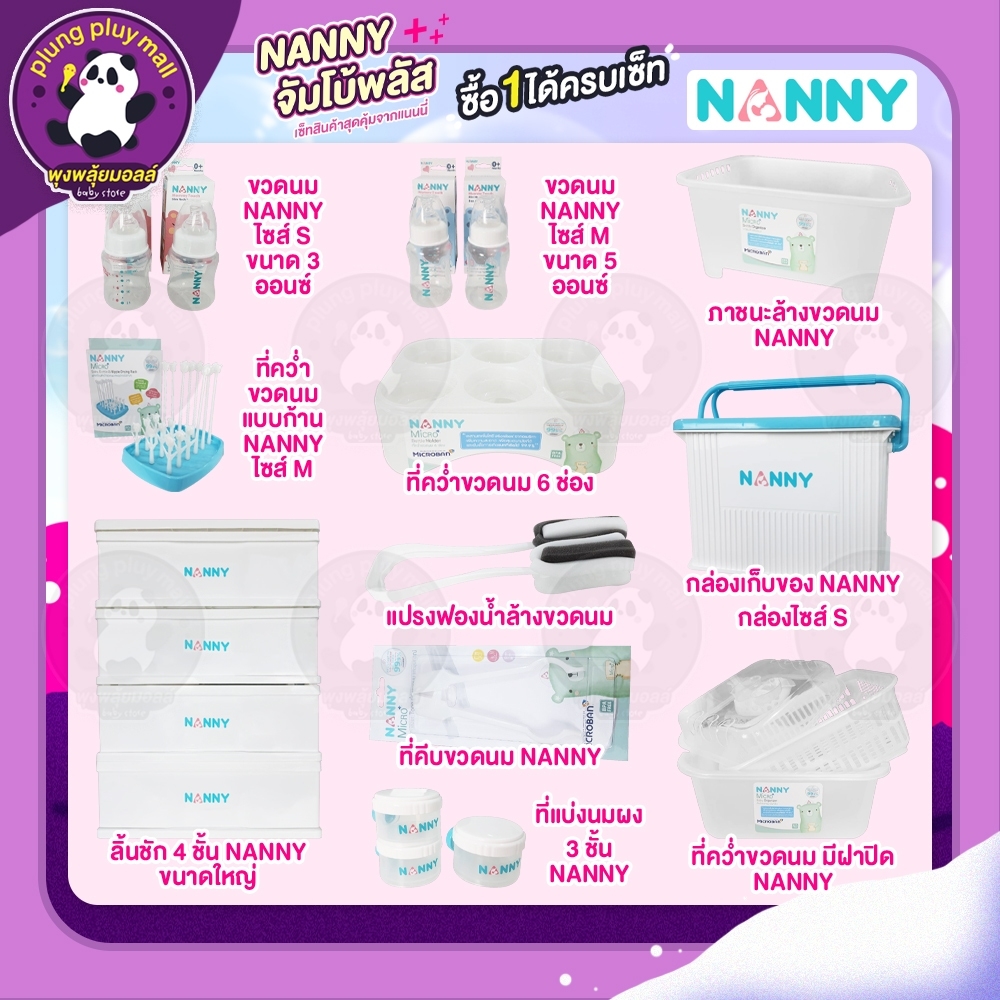 เซ็ทเตรียมคลอดสำหรับเด็กแรกเกิด ราคาสุดคุ้ม สำหรับลูกน้อย set Nanny - PLUS - พุงพลุ้ย - ThaiPick
