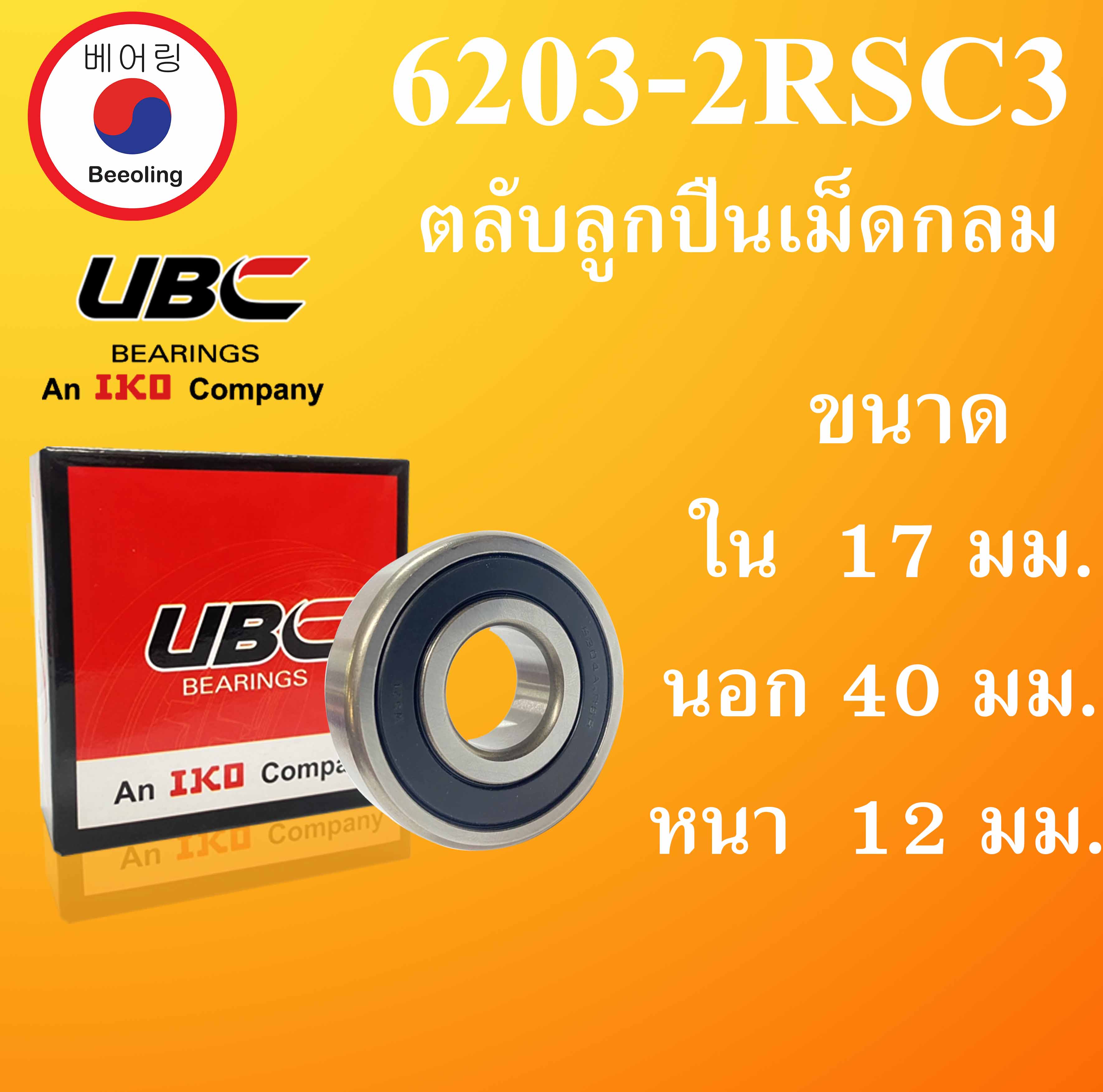 6203-2RSC3 SKF FAG UBC 6203-RSC3 ตลับลูกปืนเม็ดกลม ฝายาง 2 ข้าง ขนาด ใน ...