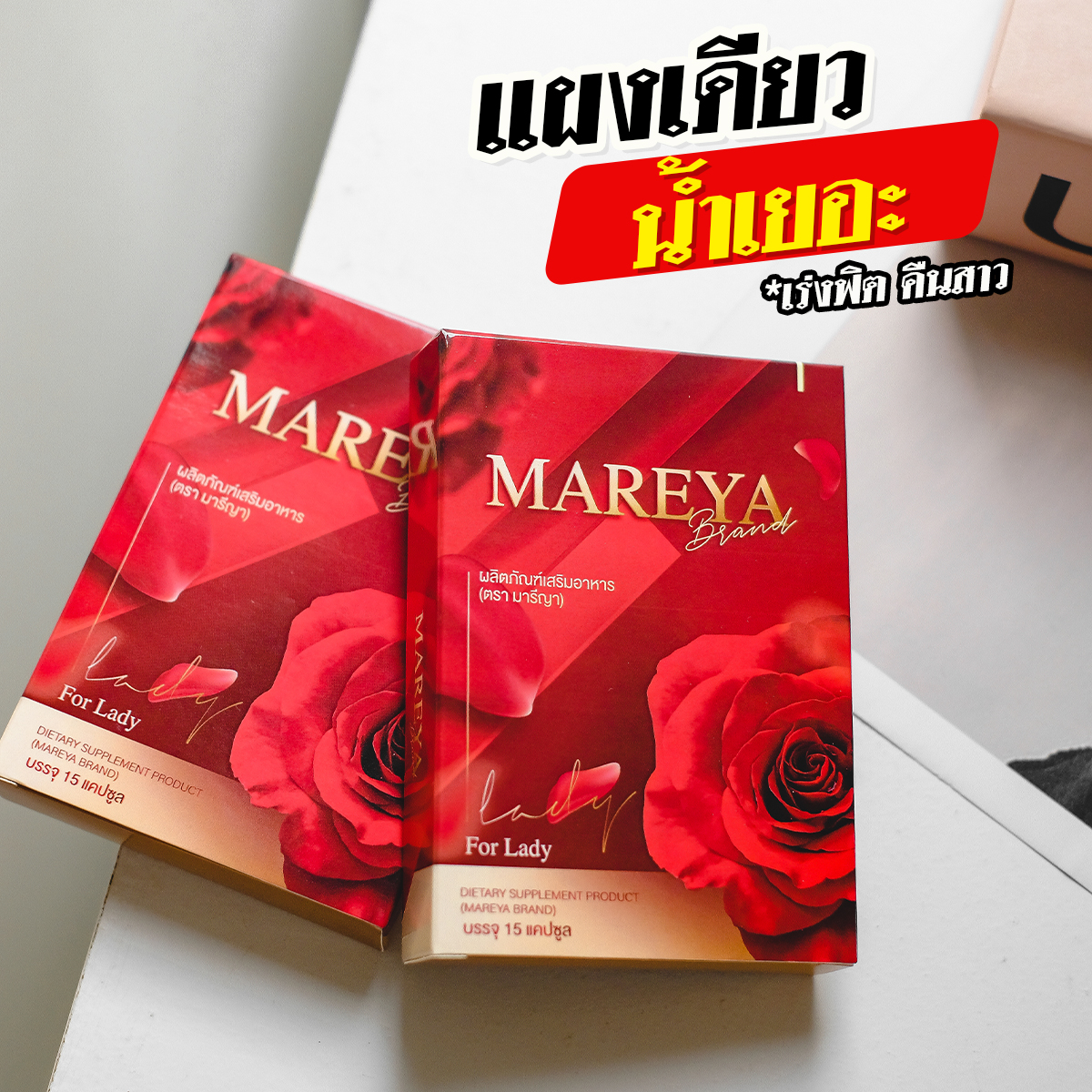 วิตามินคืนความสาว !!! 2 แถม 1 ส่งฟรี Mareya มารีญา วิตามินผู้หญิง 15 แคปซูล | Lazada.co.th