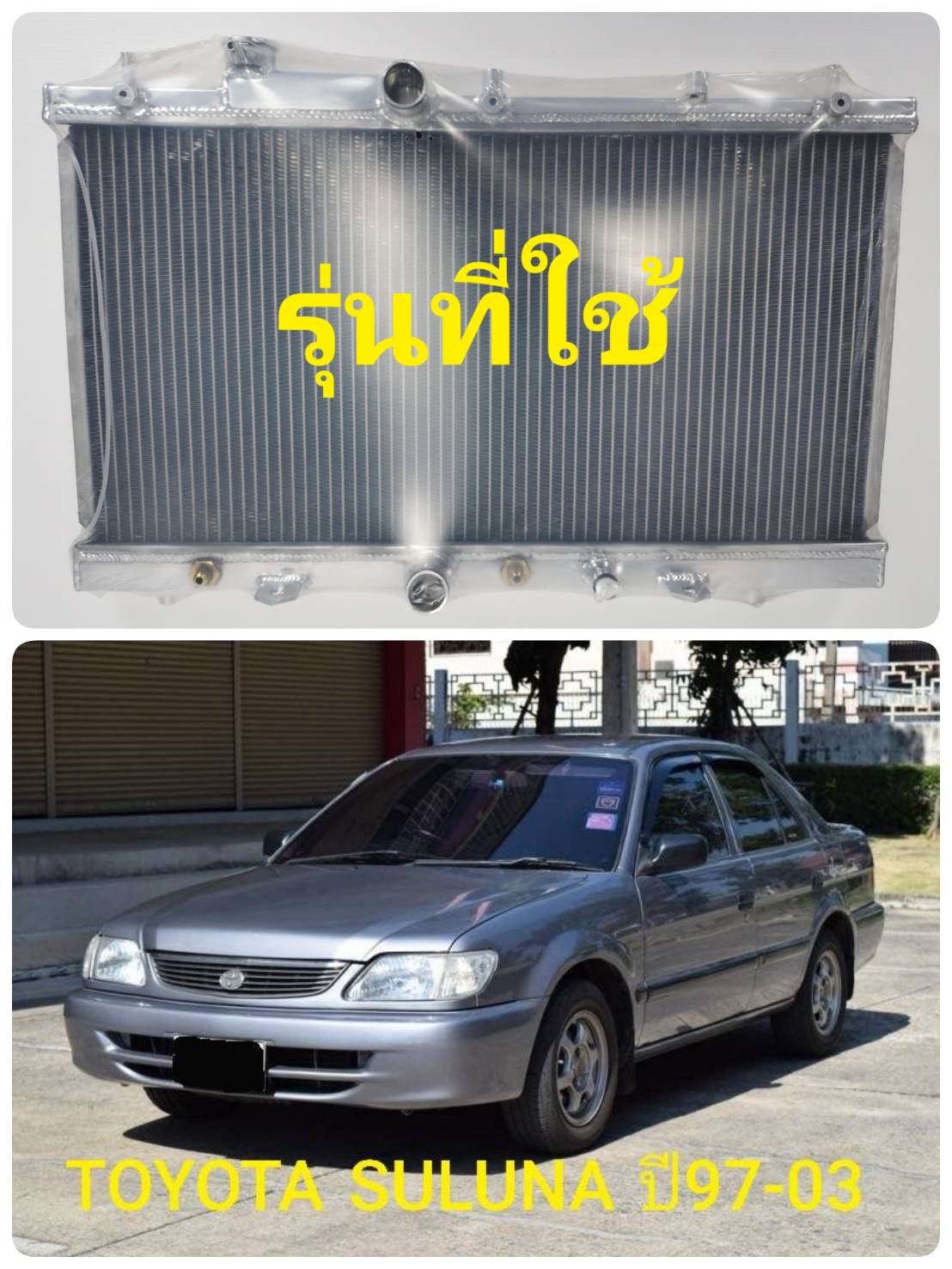 หม้อน้ำรถยนต์อลูมิเนียมทั้งใบ (RADIATOR)TOYOTA SOLUNA AL50 (โฉมเเรก-ไฟ ...