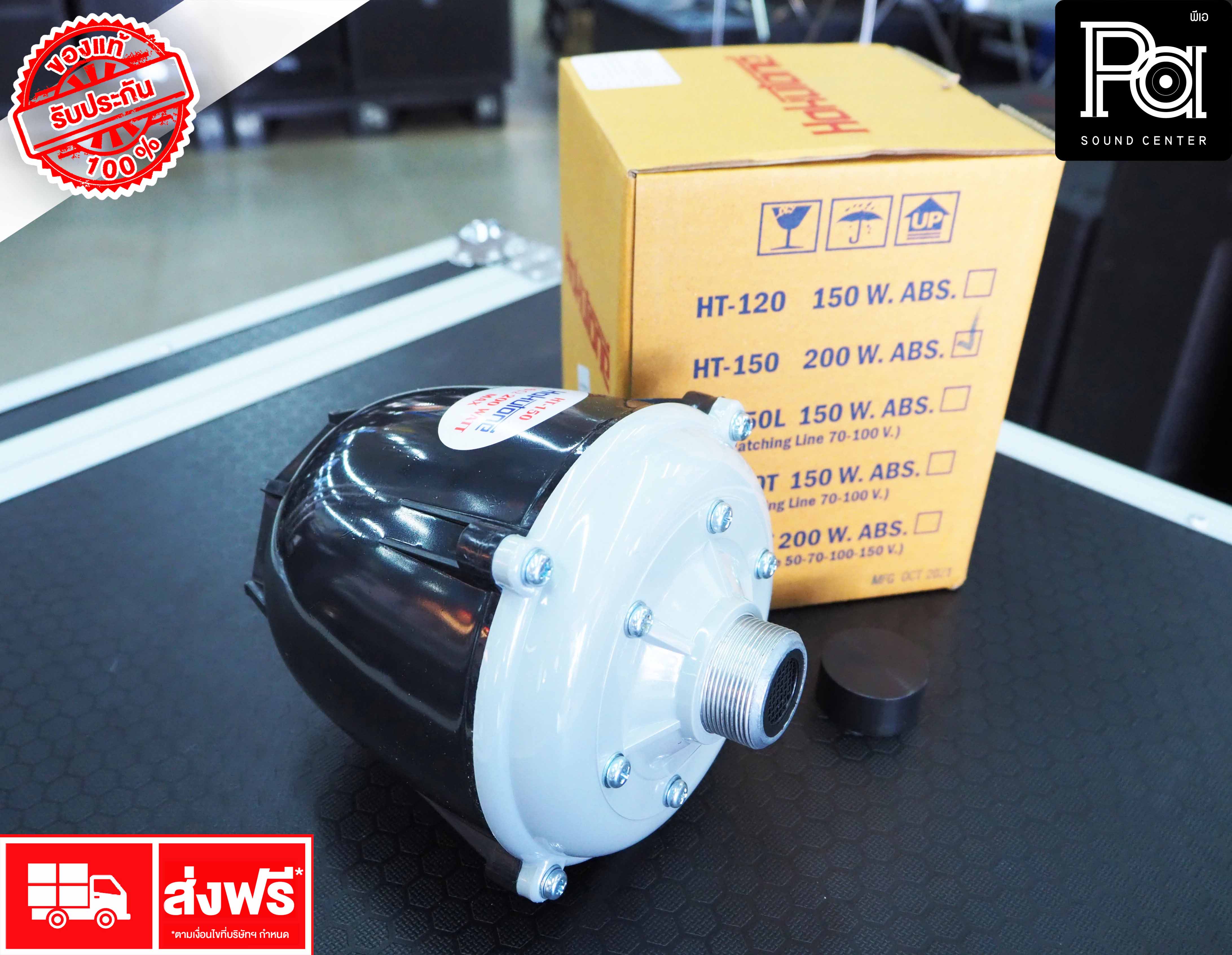 HOKUTONE HT150 200W. ยููนิตฮอร์น รุ่น HT 150 HT-150 ก้นฮอร์น 200 วัตต์ ...